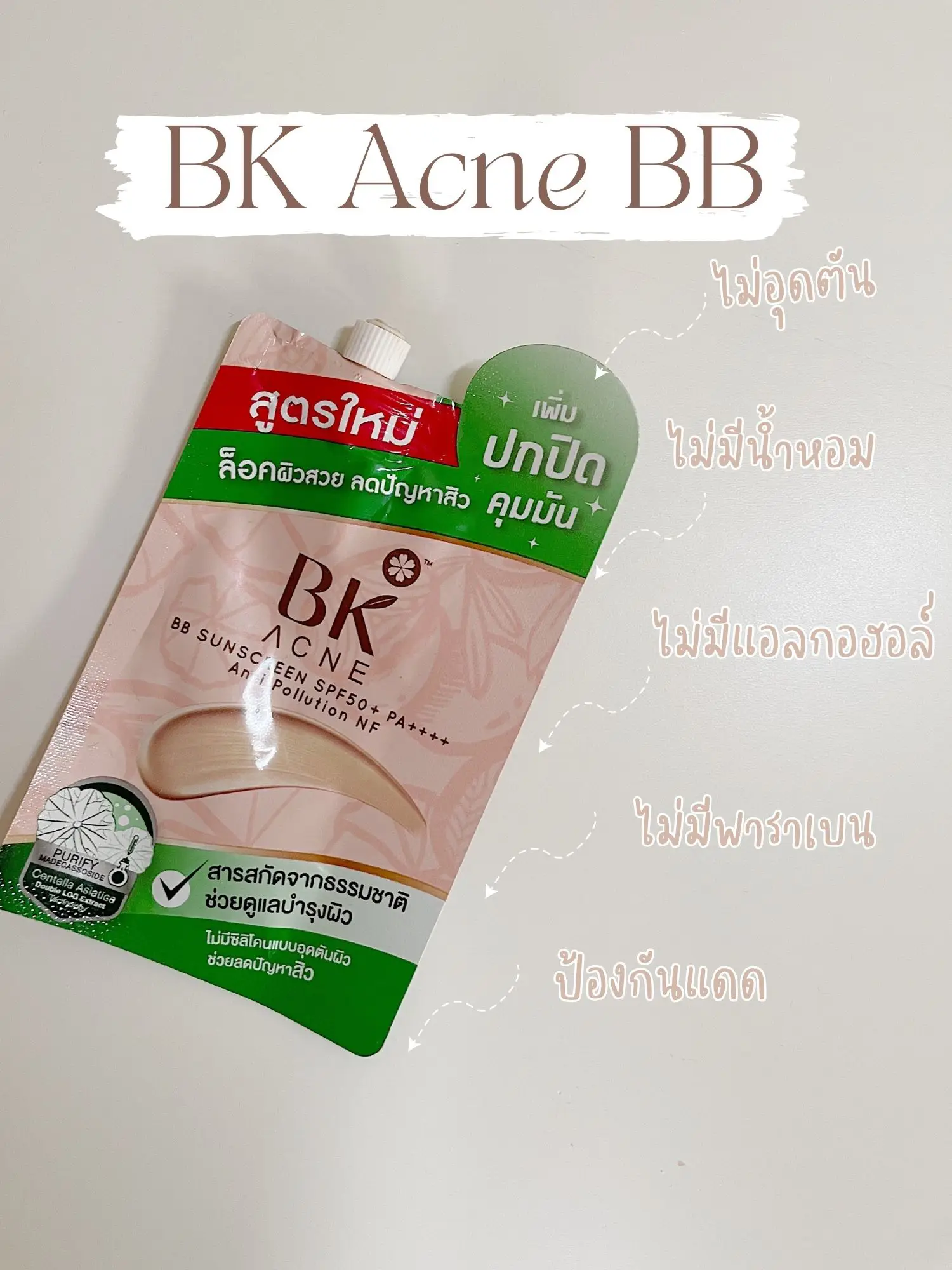 เมื่อคนเป็นสิวจำเป็นต้องแต่งหน้า l BK Acne BB | แกลเลอรีที่โพสต์โดย pear🍐 | Lemon8