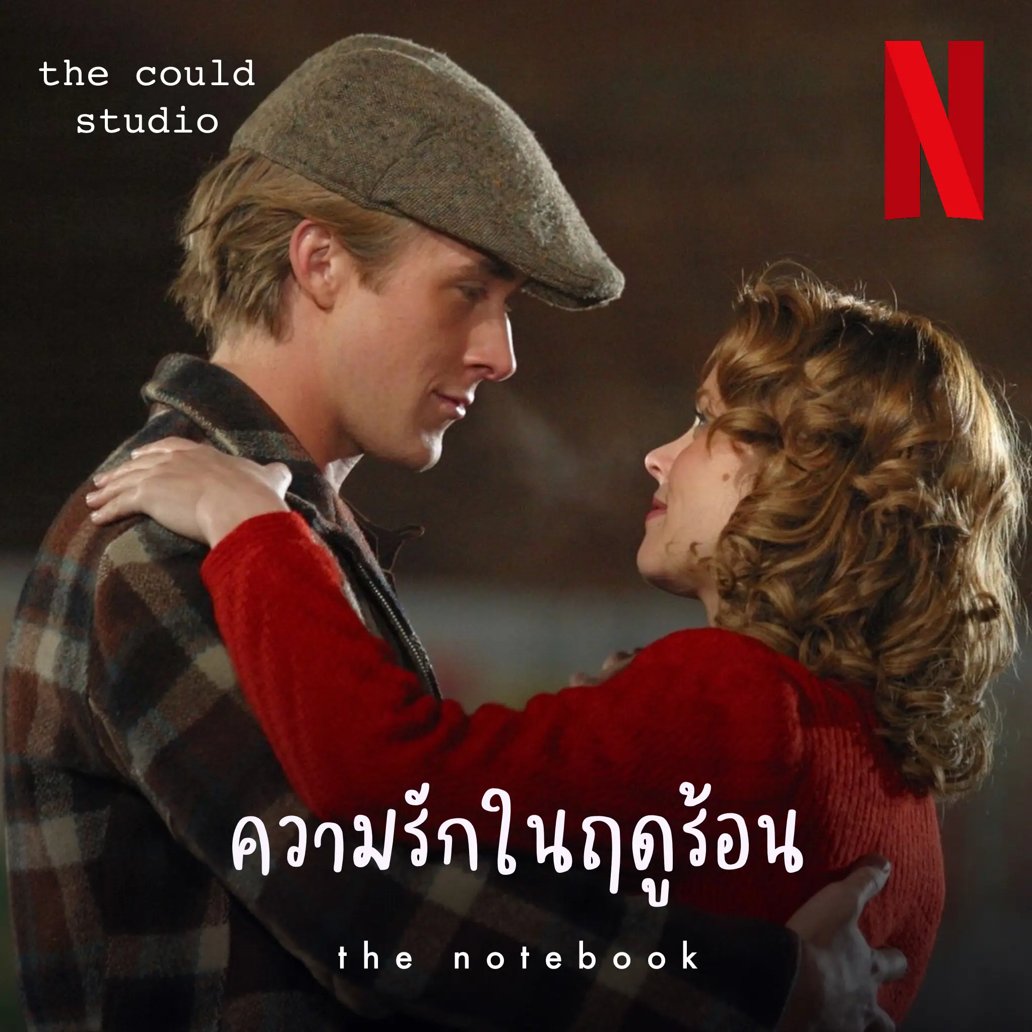 แนะนำหนัง Netflix - the notebook | แกลเลอรีที่โพสต์โดย thecloud studio ...
