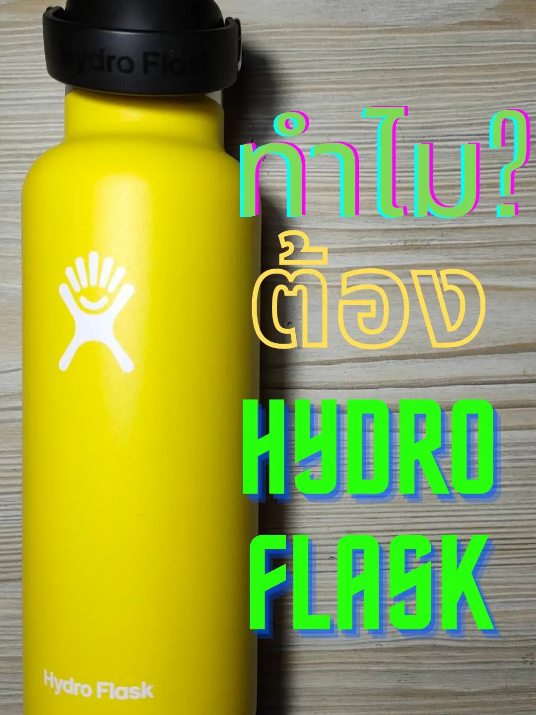 Hydro Flask ดีมั้ย? ทำไมถึงฮิตต ! | แกลเลอรีที่โพสต์โดย Domeierrr 🎈 ...