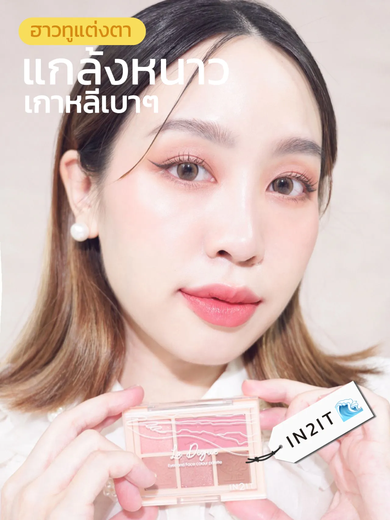 วิธีแต่งตามือใหม่ in2it | 2024 ประสบการณ์ผู้ใช้จริงบน Lemon8