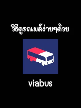 วิธีการดูรถเมล์ง่ายๆด้วย app via bus | แกลเลอรีที่โพสต์โดย bebekaa | Lemon8