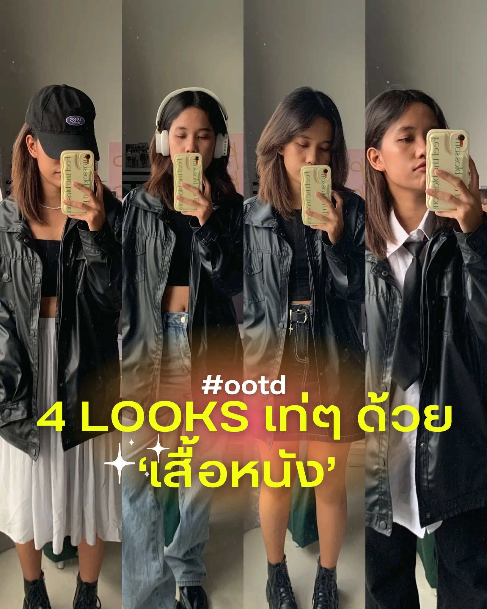 ootd — แมทช์ 4 looks เท่ๆ ด้วย ‘เสื้อหนัง’ 🌪 | แกลเลอรีที่โพสต์โดย beambuth | Lemon8