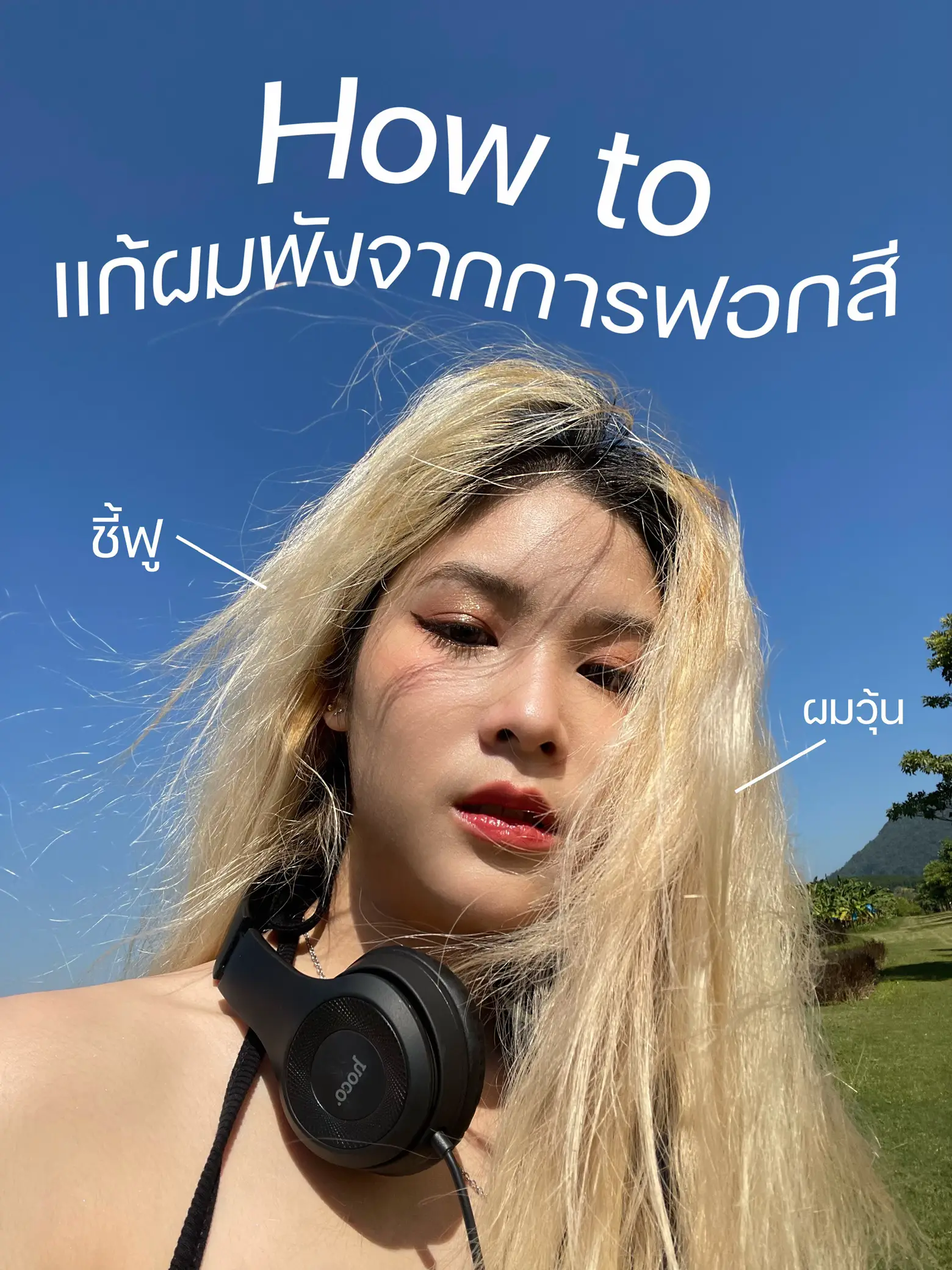 วิธีดูแลเส้นผมหลังกัดสี 2024 ประสบการณ์ผู้ใช้จริงบน Lemon8