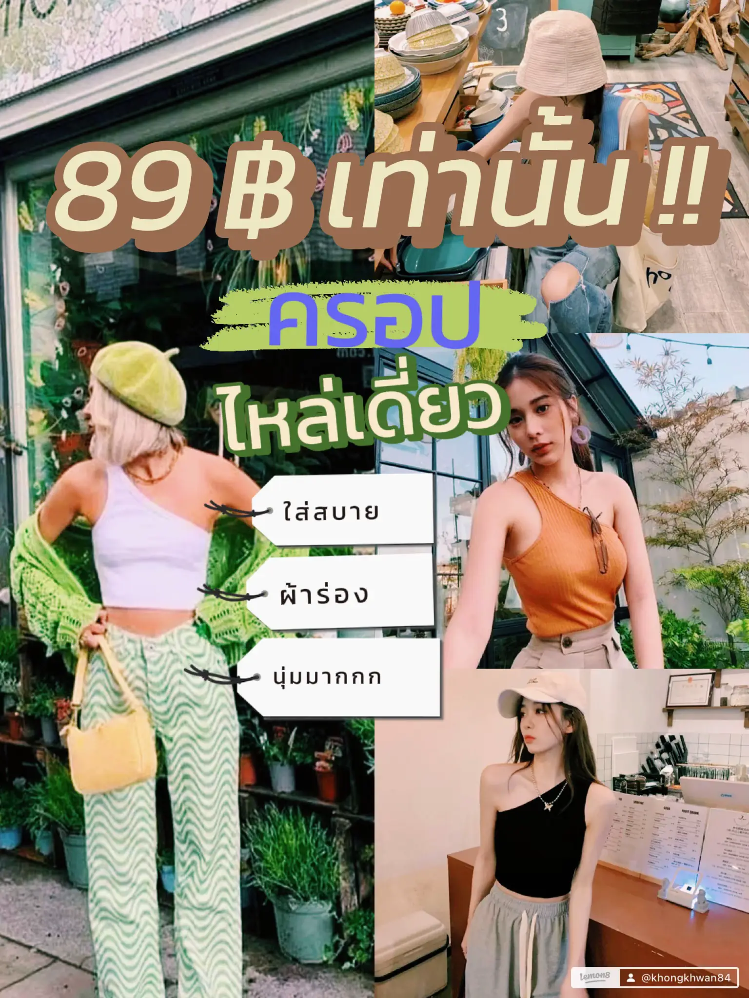 khongkhwan84 โพสต์ผลงานแล้ว ดู | แกลเลอรีที่โพสต์โดย Khong Khwan | Lemon8