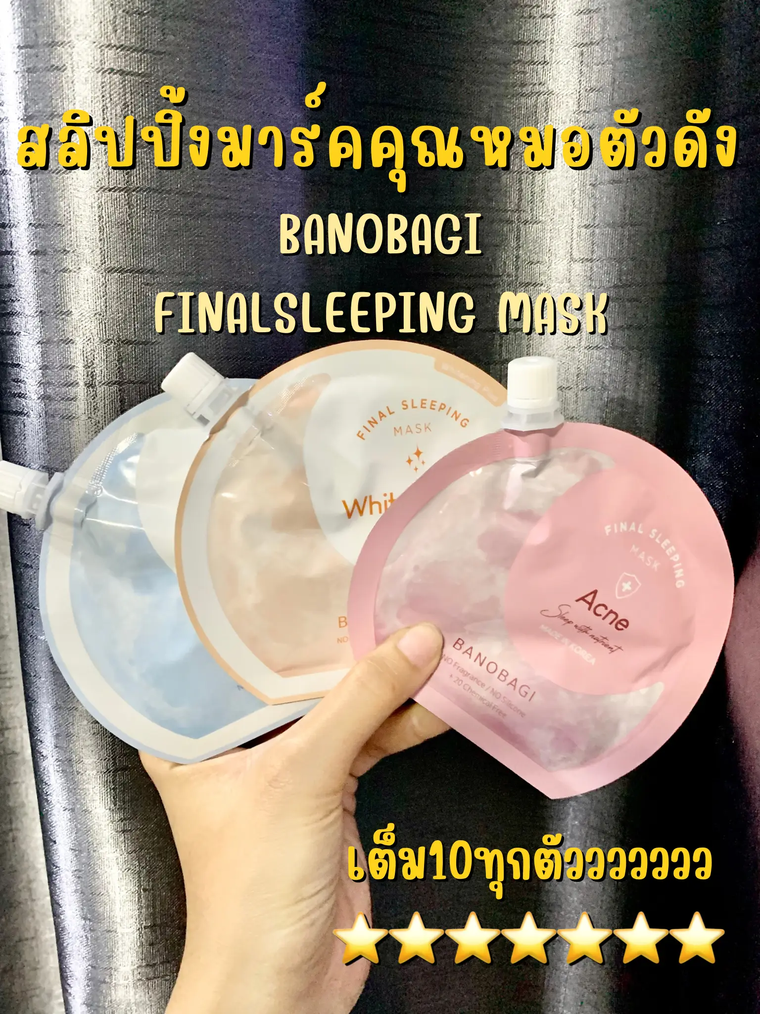 BANOBAGI SLEEPING MASK ดีจริงไหม? มาดูกัน | แกลเลอรีที่โพสต์โดย ลูกเป็ด ...