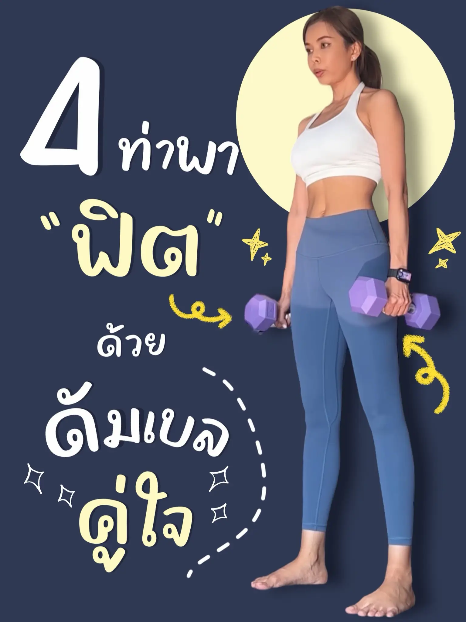 4 ท่า “ฟิต”ทั้งตัว “ด้วย “ดัมเบล คู่ใจ “ วิดีโอที่เผยแพร่โดย 🍋