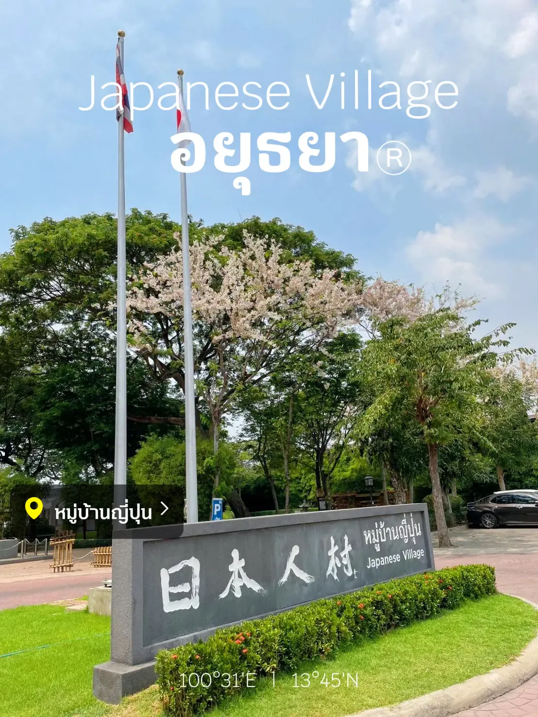 ⛩️ เที่ยวหมู่บ้านญี่ปุ่น 📌อยุธยา | แกลเลอรีที่โพสต์โดย NooNam | Lemon8