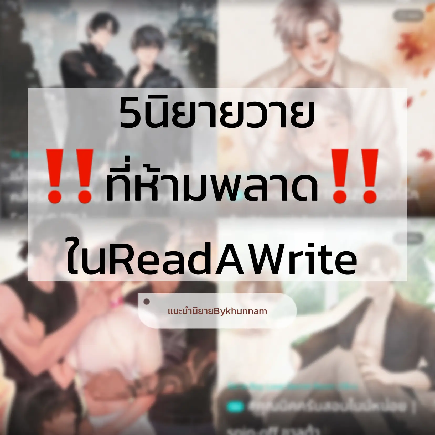 5フィクションY ReadAWriteをお見逃しなく。どうしたの?見てみましょう。👉 | Khunnnamเองจ้า💖が投稿したフォトブック | Lemon8