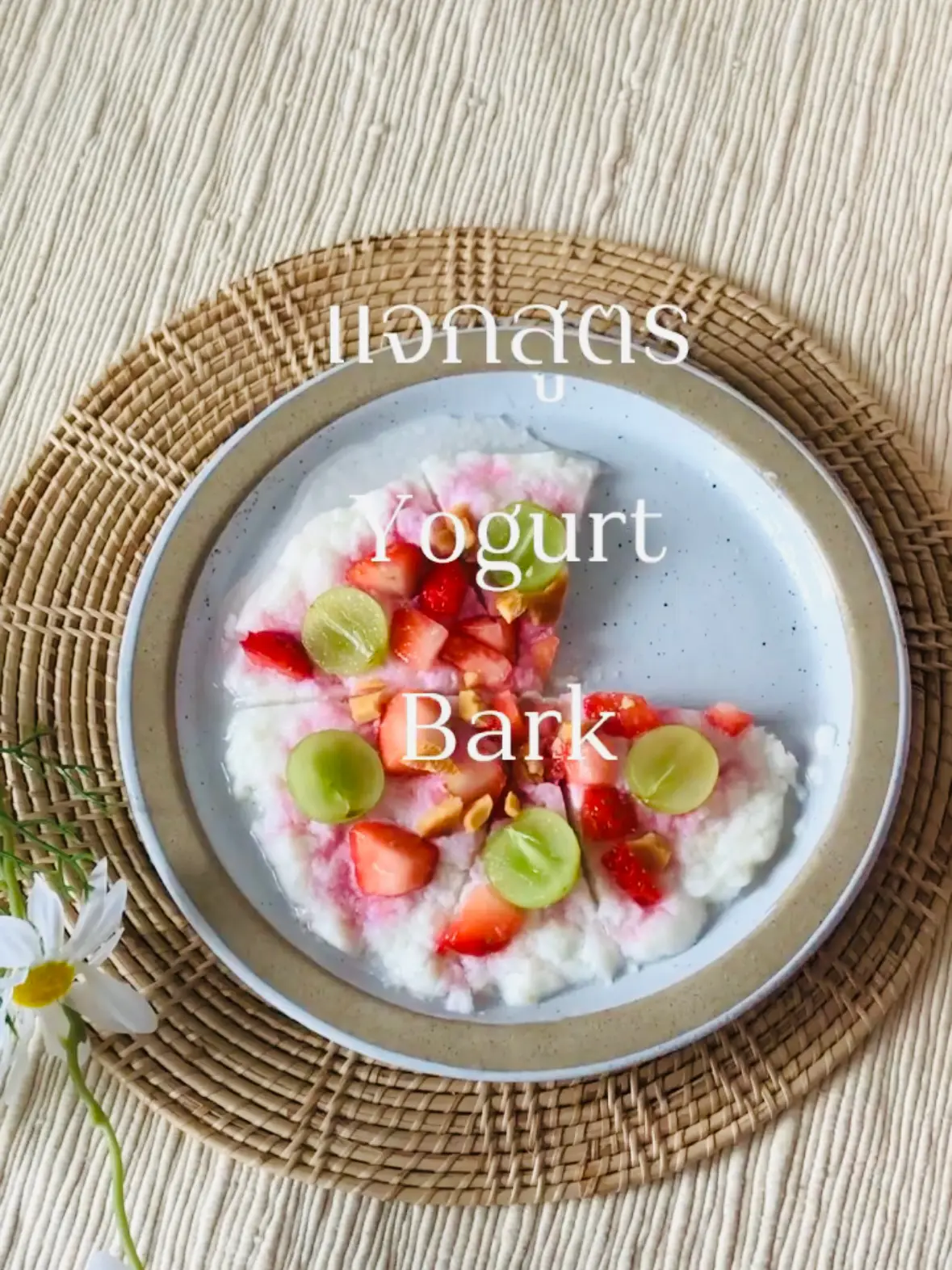 แจกสูตร yogurt bark ขนมคลีนดับร้อน | วิดีโอที่เผยแพร่โดย Im_selected | Lemon8