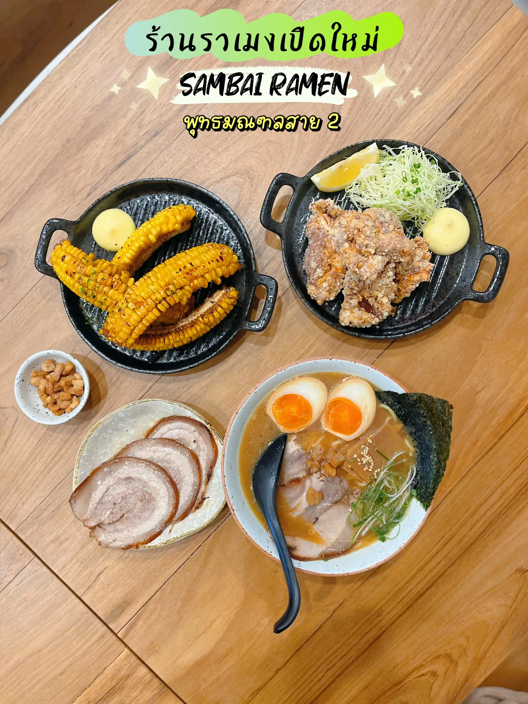 🍜 SAMBAI ราเมงเปิดใหม่ @พุทธมณฑลสาย2 | แกลเลอรีที่โพสต์โดย LYN 🌻 | Lemon8