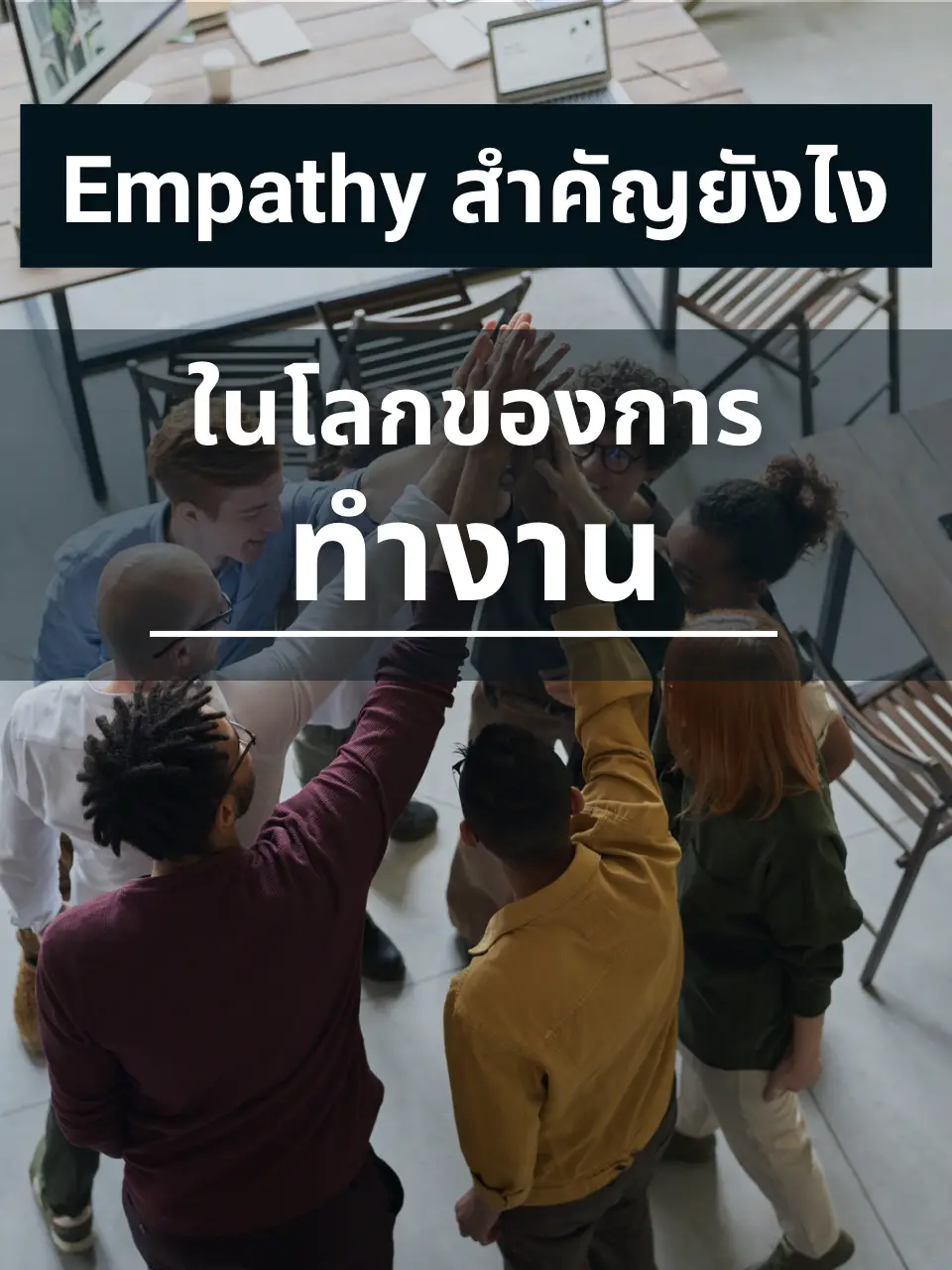 Empathy ในการทำงานมีความสำคัญยังไง🥸 | แกลเลอรีที่โพสต์โดย Good Life ...