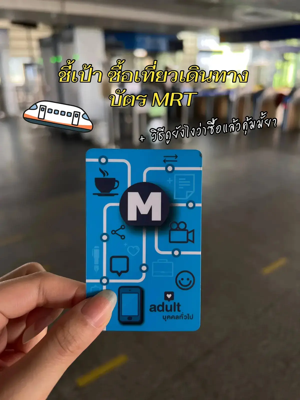 ชี้เป้า ซื้อเที่ยวเดินทาง MRT ยังไงถึงจะคุ้ม | แกลเลอรีที่โพสต์โดย ...