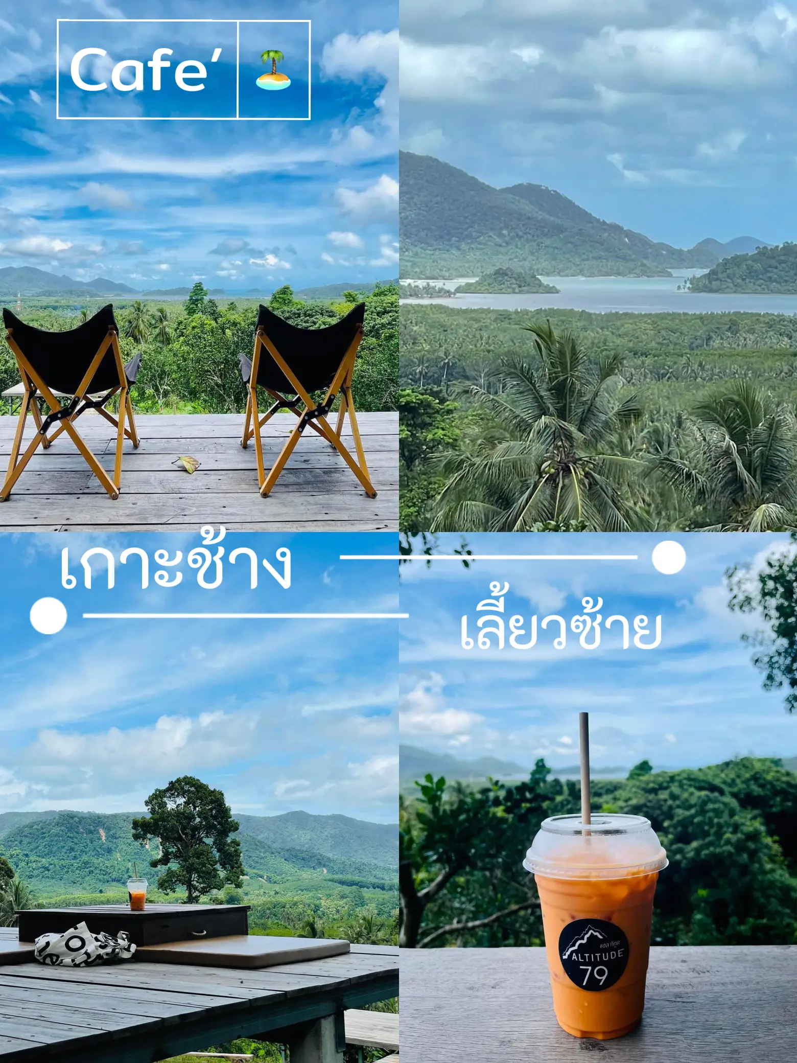Altitude79 คาเฟ่เกาะช้างเลี้ยวซ้าย ⬅️ | แกลเลอรีที่โพสต์โดย lllkkk | Lemon8