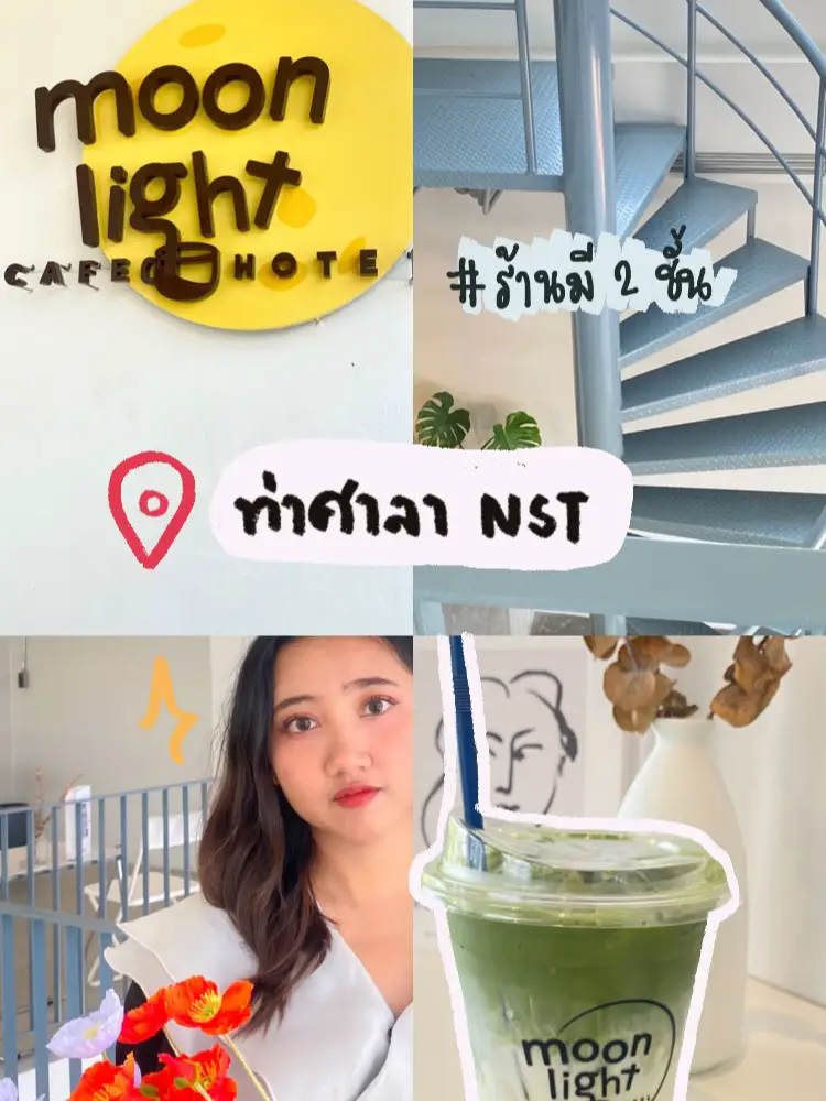 คาเฟ่นครศรีธรรมราช Moonlight cafe&hotel | แกลเลอรีที่โพสต์โดย The.onesuk | Lemon8