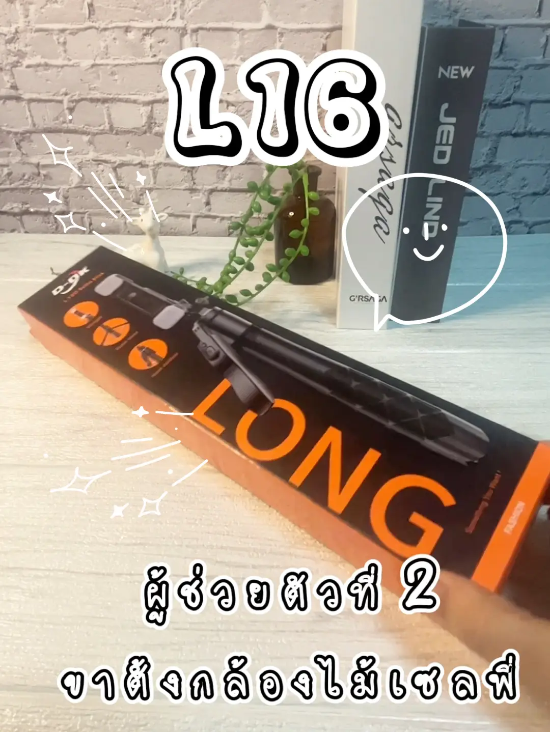 ผู้ช่วยนักรีวิวตัวที่สองL16 ขาตั้งกล้องไม้เซลฟี่🥰 | วิดีโอที่เผยแพร่โดย MaM Ma Review | Lemon8
