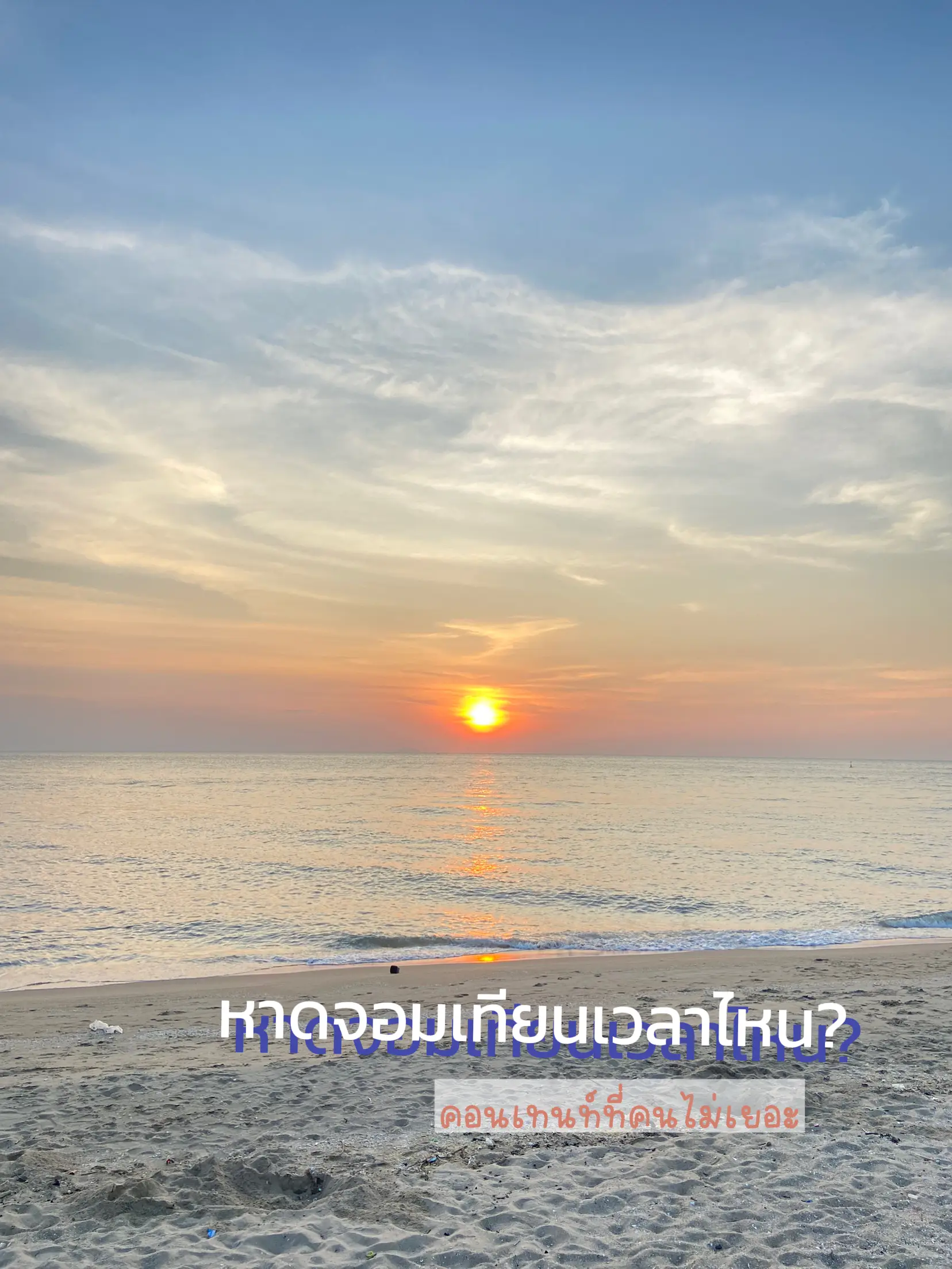 หาดจอมเทียนไปตอนไหนดี? 🌤️🌊 | แกลเลอรีที่โพสต์โดย thpph | Lemon8
