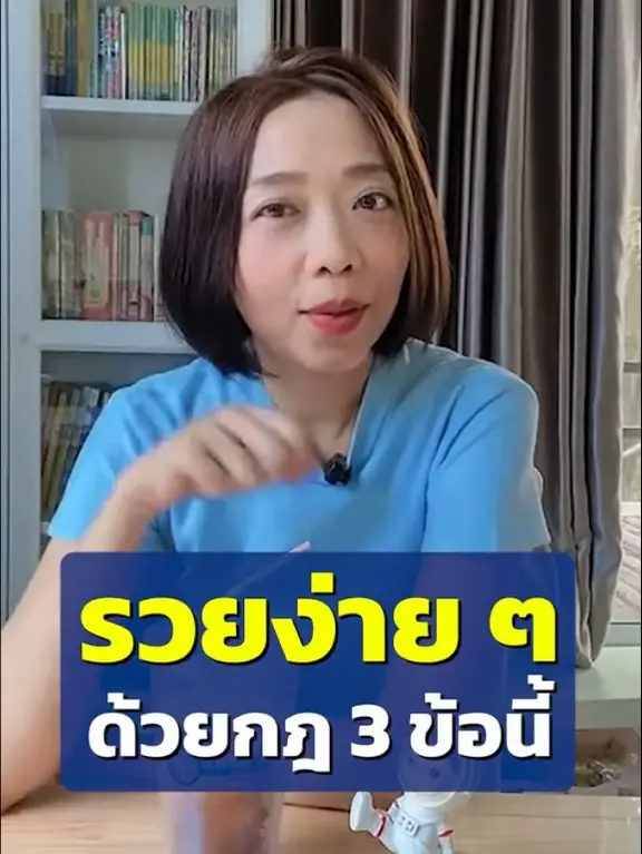 รวยง่ายๆ ด้วยกฎ 3 ข้อนี้ | วิดีโอที่เผยแพร่โดย Fin Fin Talks | Lemon8