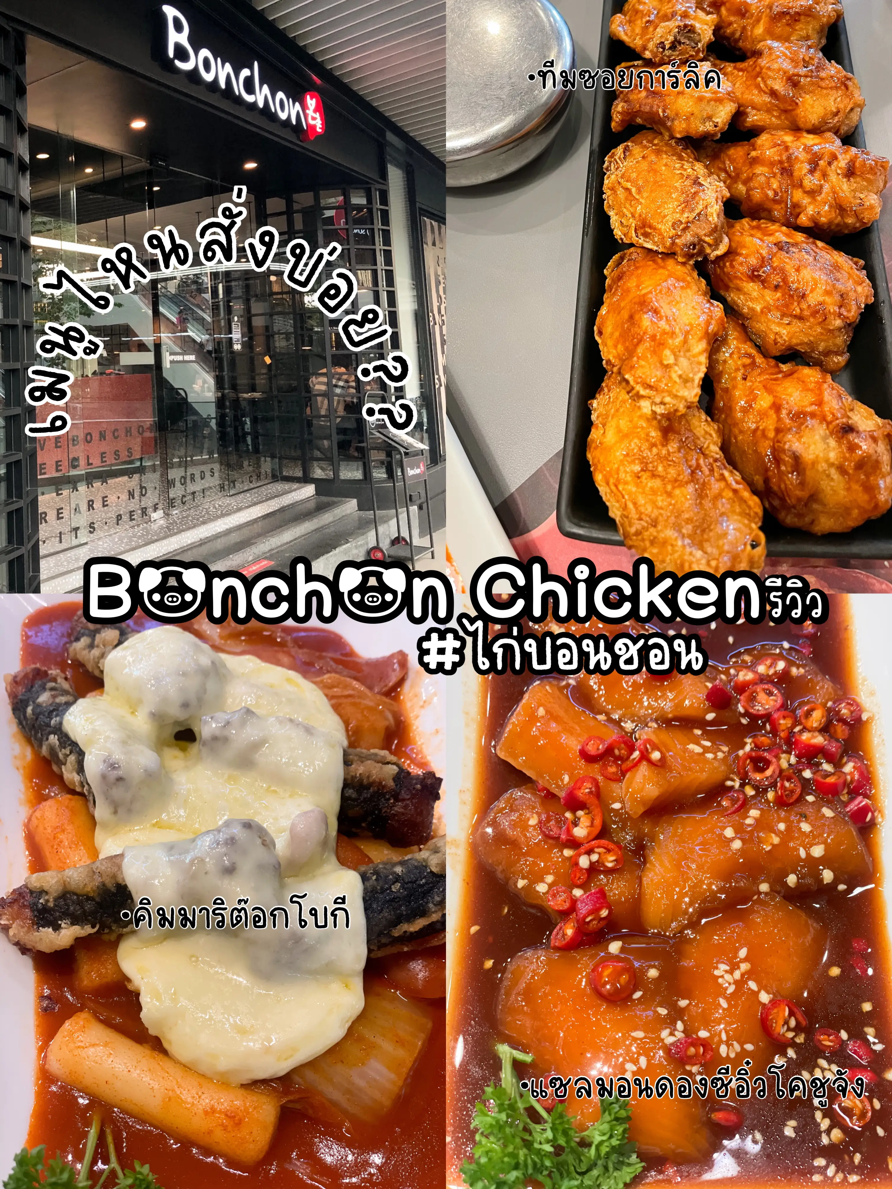 รีวิว🍗Bonchon Chicken เมนูไหนสั่งบ่อย?😍 📍สาขาเมกา บางนา | แกลเลอรีที่ ...