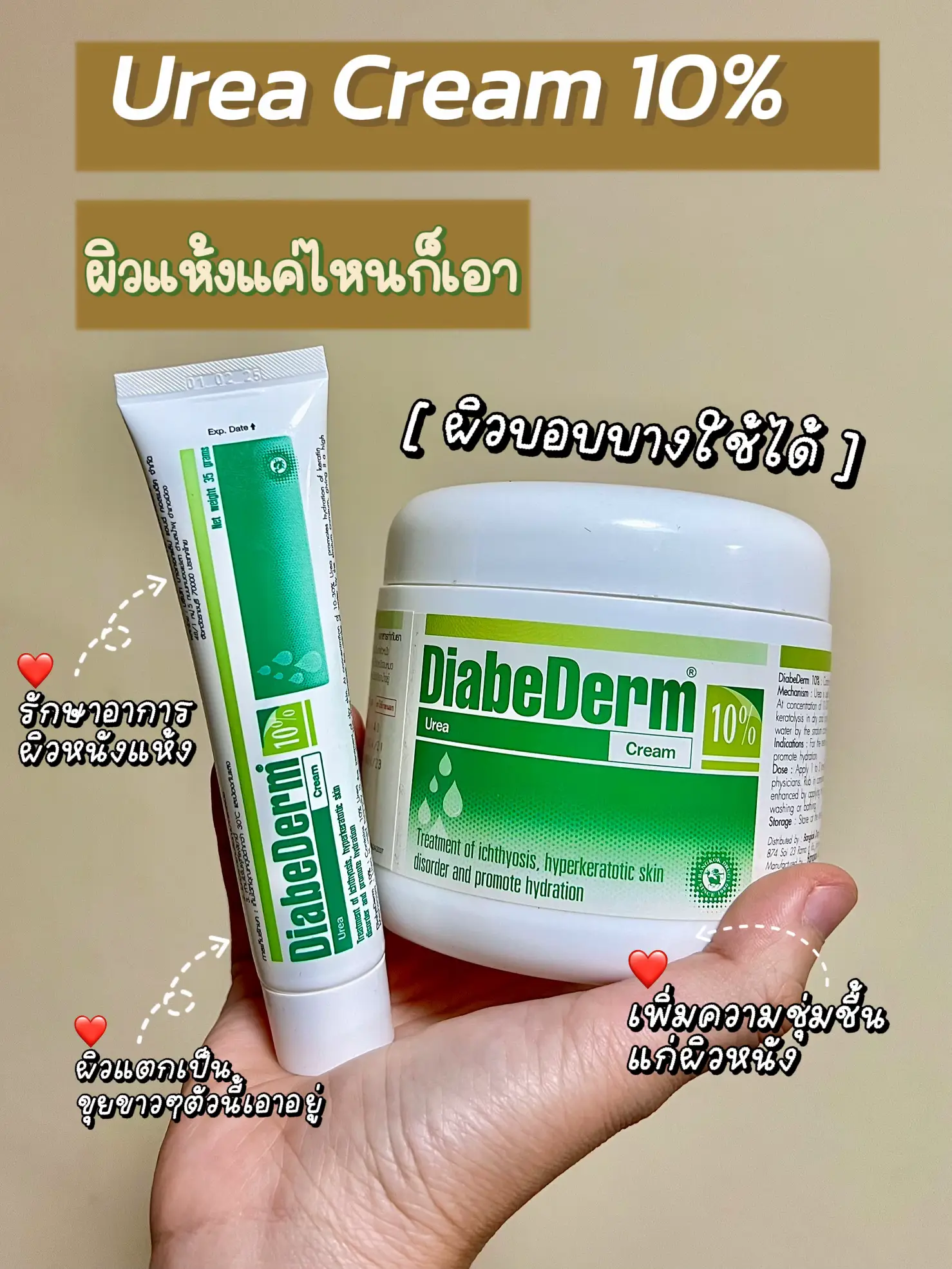Urea cream 10%| ผิวแห้ง แตก เป็นขุย แค่ไหนก็เอาอยู่ ️ | แกลเลอรีที่ ...