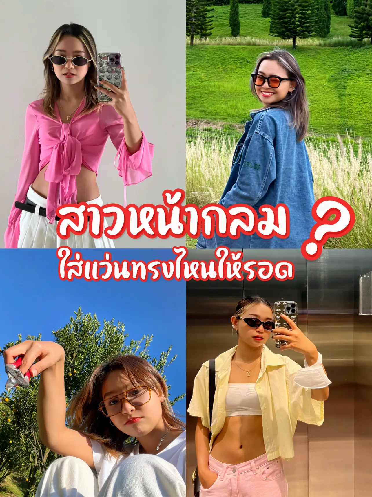 เลือกใส่แว่นตามรูปทรงของหน้าตัวเอง! | แกลเลอรีที่โพสต์โดย highclothes | Lemon8