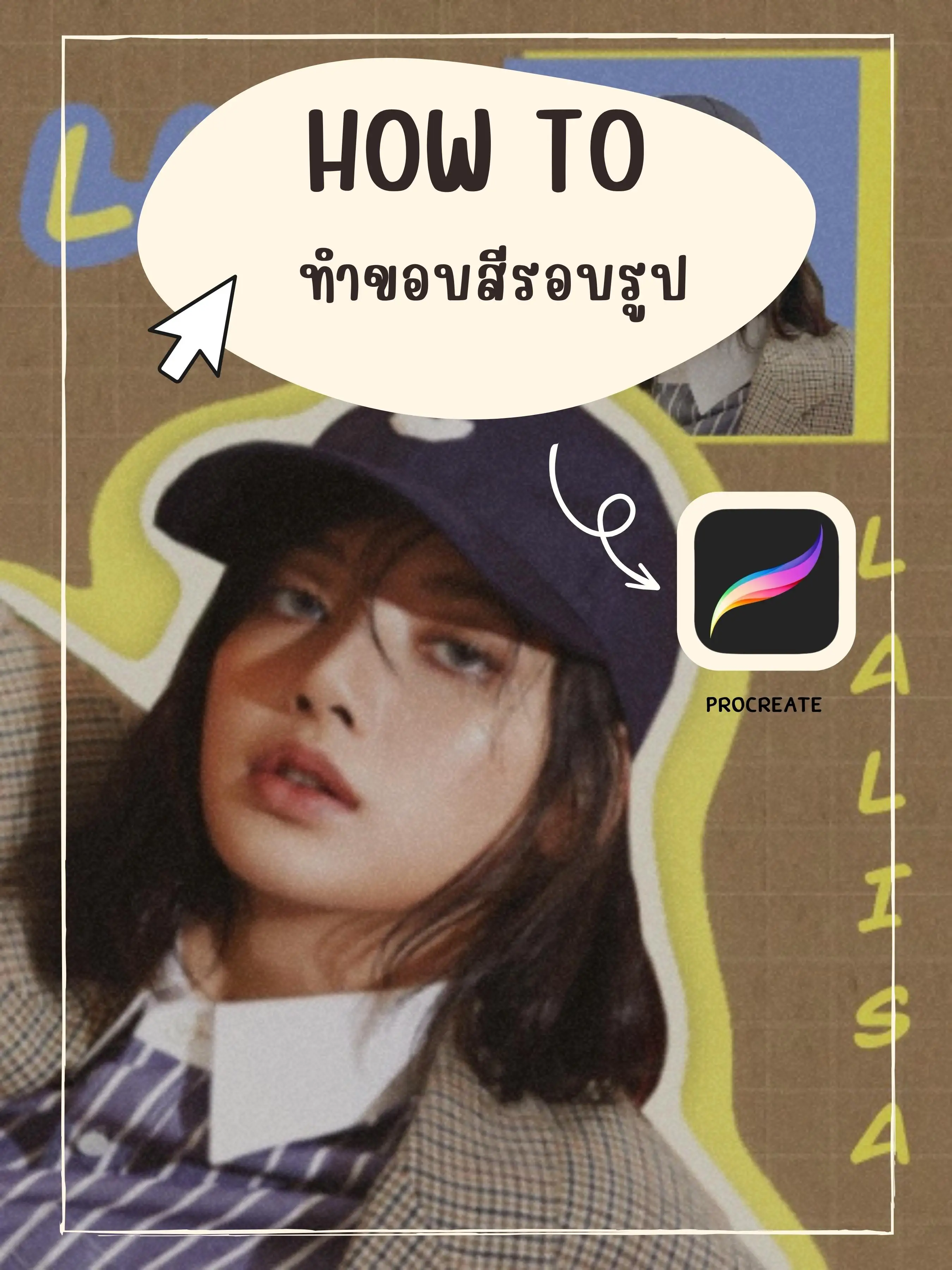 How to ทำขอบสีให้รูปด้วยProcreate 🌈 | แกลเลอรีที่โพสต์โดย Por_p | Lemon8