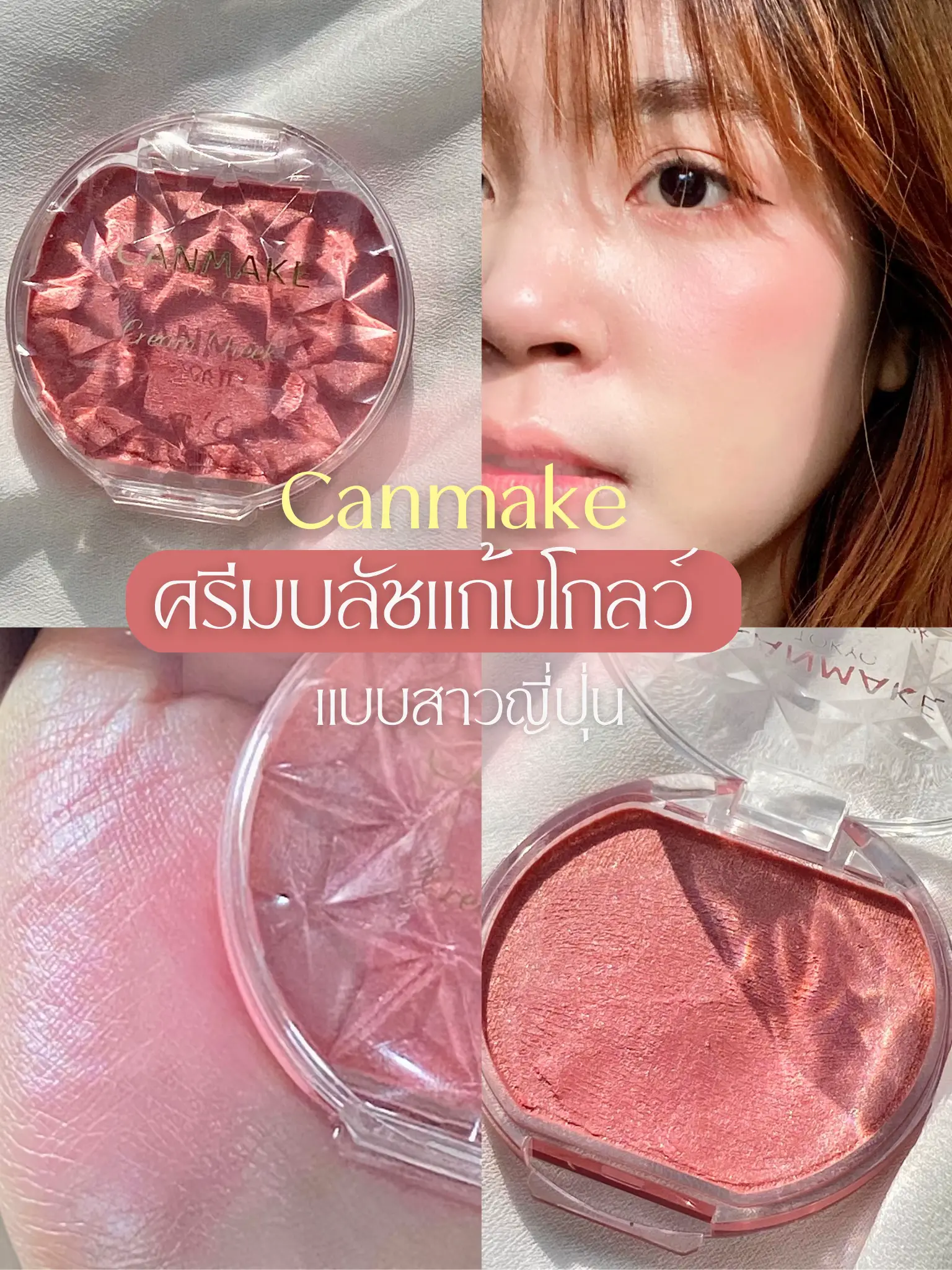 Canmake ครีมบลัชแก้มโกลว์แบบสาวญี่ปุ่น💗 | แกลเลอรีที่โพสต์โดย aomreviewpairueai | Lemon8
