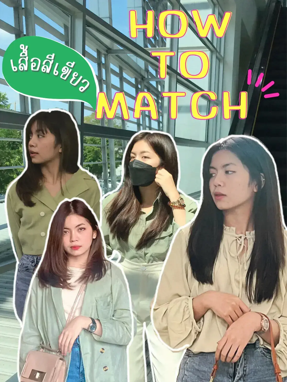 How to match เสื้อสีเขียว? | แกลเลอรีที่โพสต์โดย Kkacha | Lemon8