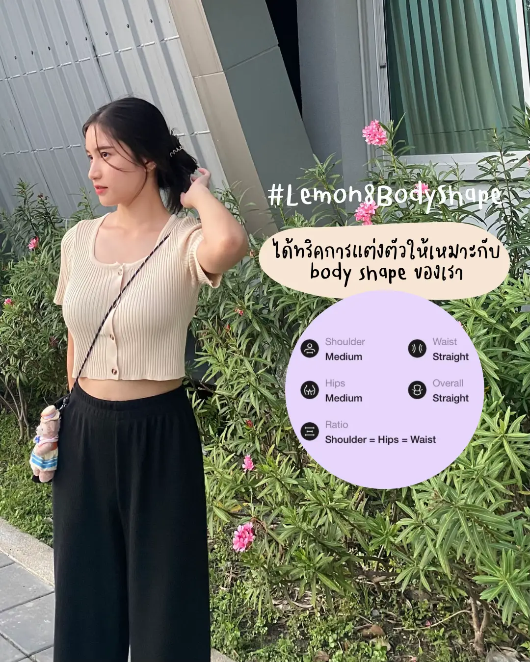 body shapeแบบนี้ แต่งตัวแบบไหนดี? | แกลเลอรีที่โพสต์โดย igglongkongkwan | Lemon8