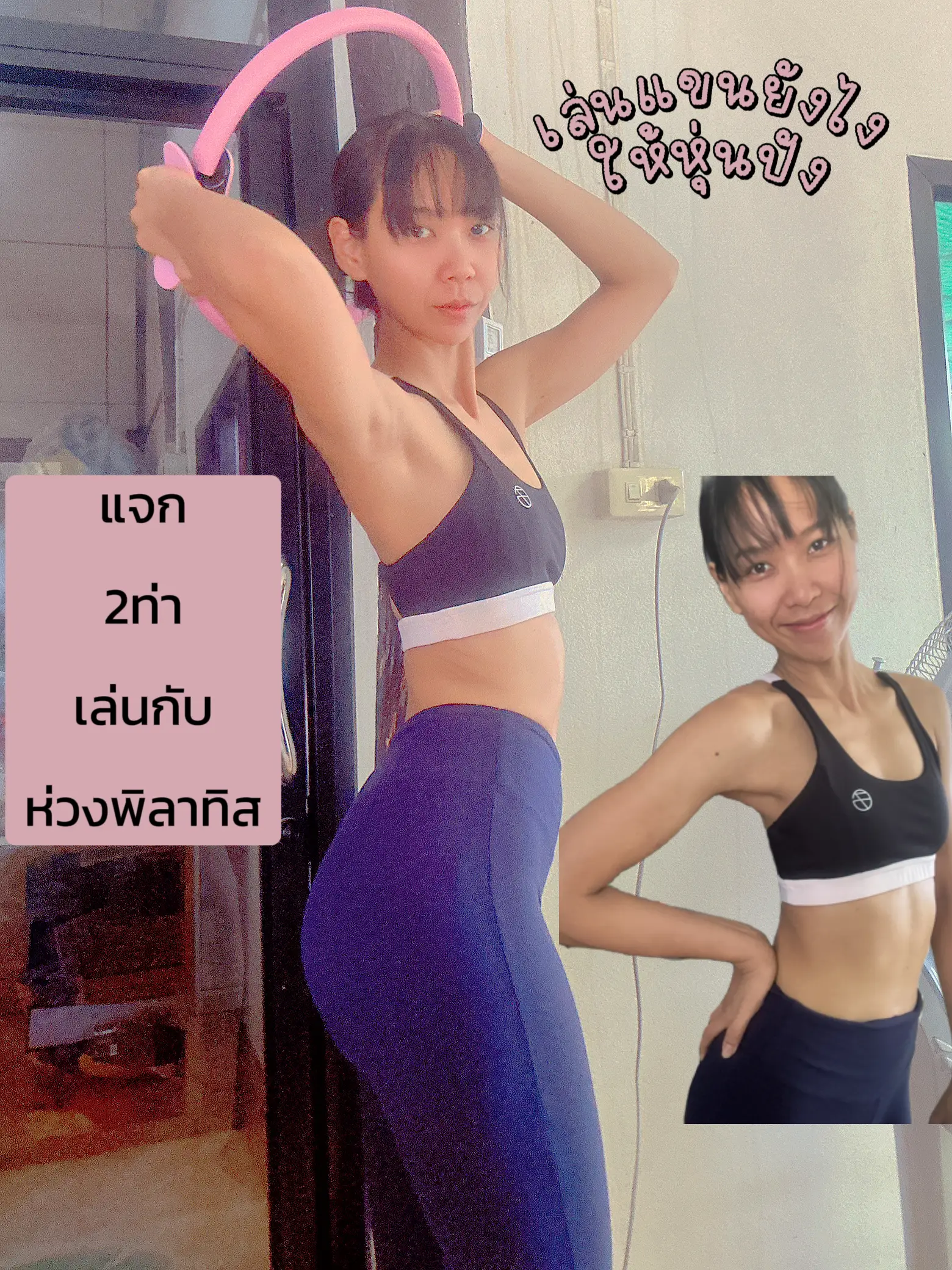 บอกลาแขนใหญ่แขนย้วยด้วยห่วงพิลาทิส | วิดีโอที่เผยแพร่โดย patcharaporn Sa | Lemon8