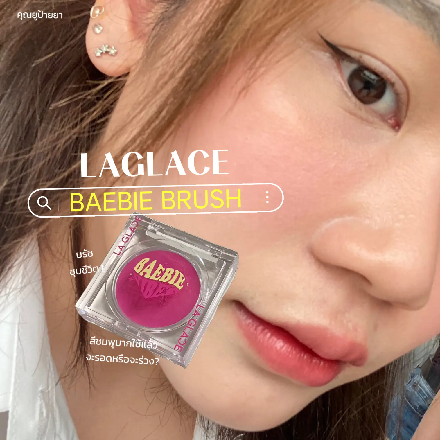 บรัชแก้มใสจาก LAGLACE 💖 | แกลเลอรีที่โพสต์โดย alisa 🧸💌 | Lemon8