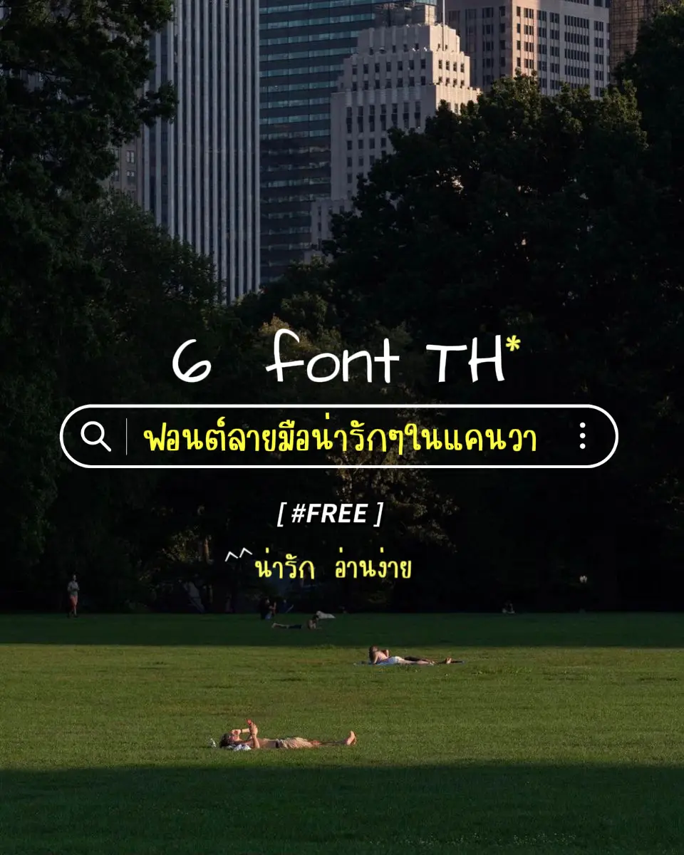 แจกพิกัดฟอนต์ภาษาไทย ️ ใน Canva 👍 | แกลเลอรีที่โพสต์โดย - Thanicha - | Lemon8