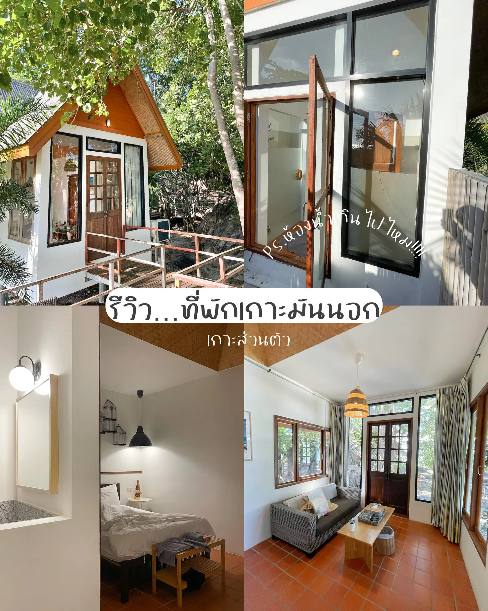 รีวิวที่พักเกาะส่วนตัว(มันนอก)แอบตกใจ‼️ | แกลเลอรีที่โพสต์โดย Teeraphong | Lemon8