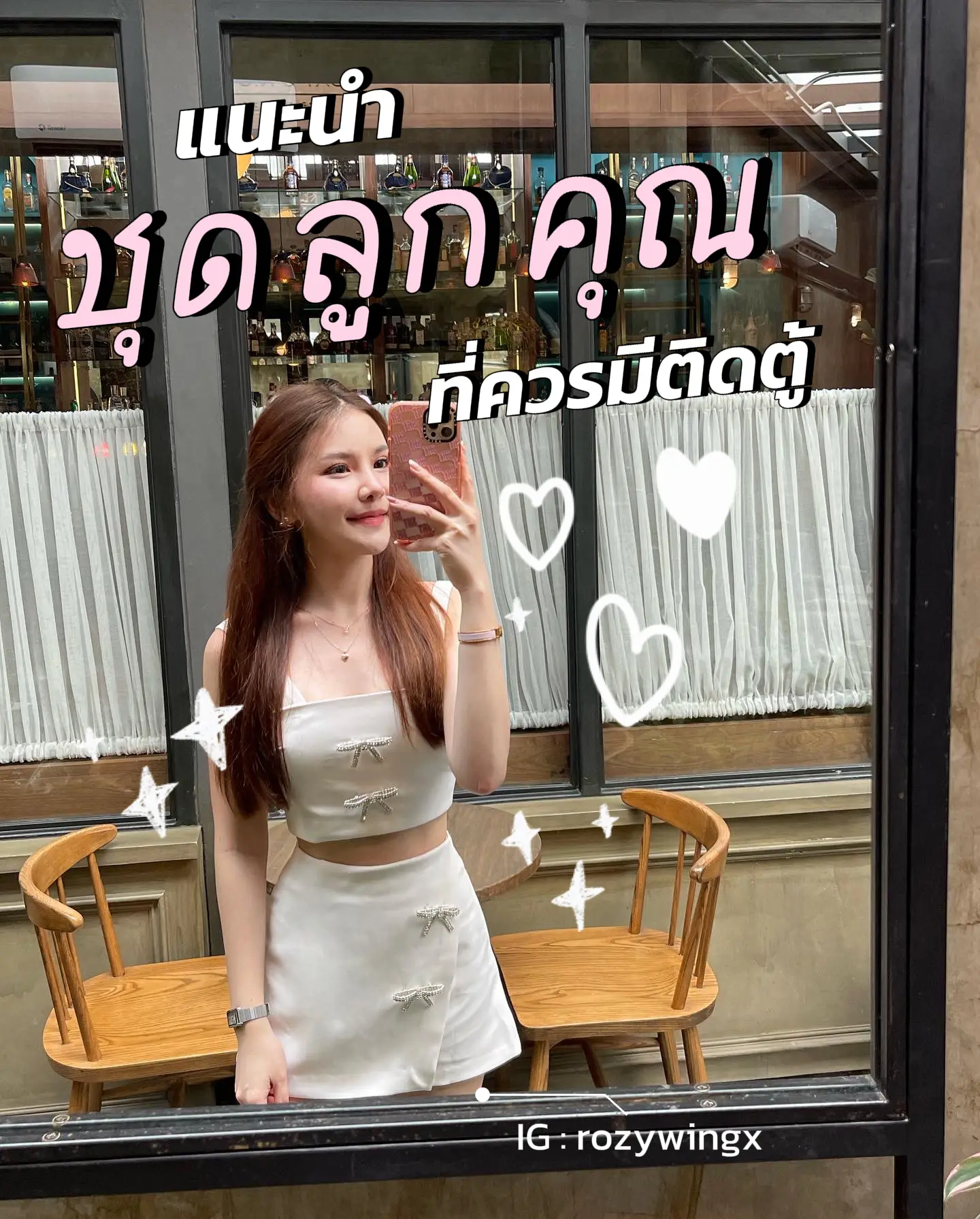 ยอดเข้าชม 753.1K ครั้ง, ถูกใจ 3892 ครั้ง โพสต์โดย Saruta🧸 : ชุดลูกคุณสีขาว ที่สาวๆควรมีติดตู้!☁️🤍