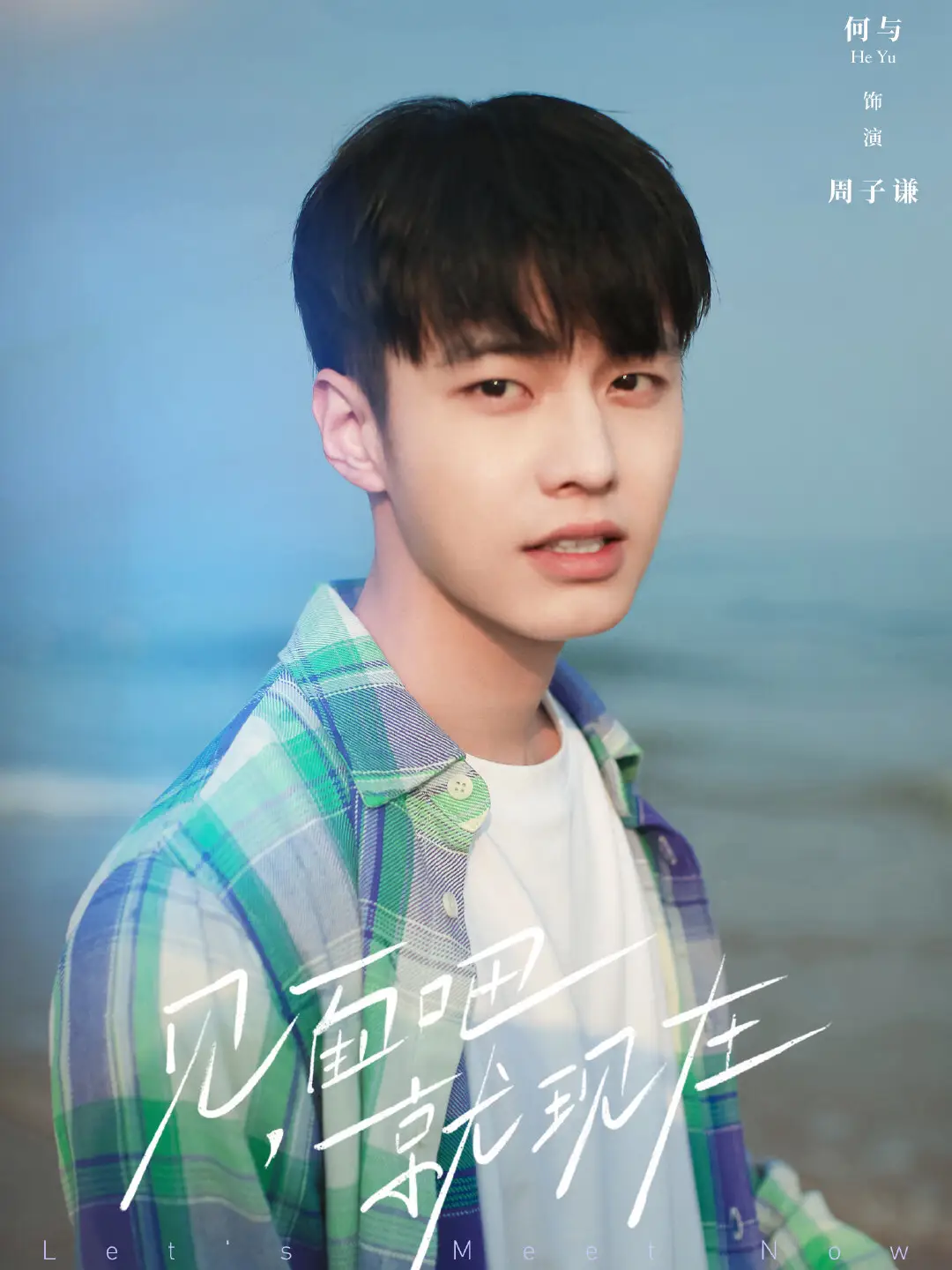 ประวัติ เหออวี่ He Yu พระเอกซีรีส์ ‘เจอกันนะเจ้าความรัก’ | แกลเลอรีที่โพสต์โดย XiaoJay | Lemon8