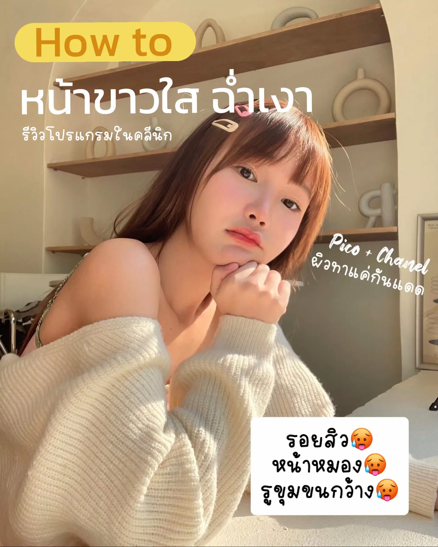 ‼️มา‼️รีวิว Pico , Chanel เหมาะกับใคร | ช่วยในการตัดสินใจ👍🏻 | แกลเลอรีที่โพสต์โดย Helen Lee | Lemon8