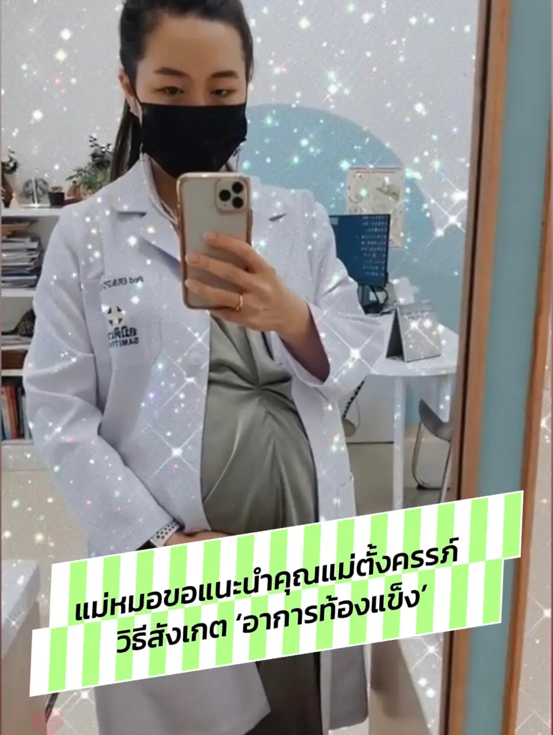 คุณหมอขอแนะนำ วิธีสังเกต ‘อาการท้องแข็ง’ ในคุณแม่ตั้งครรภ์ | วิดีโอที่เผยแพร่โดย Dr.Joy | Lemon8