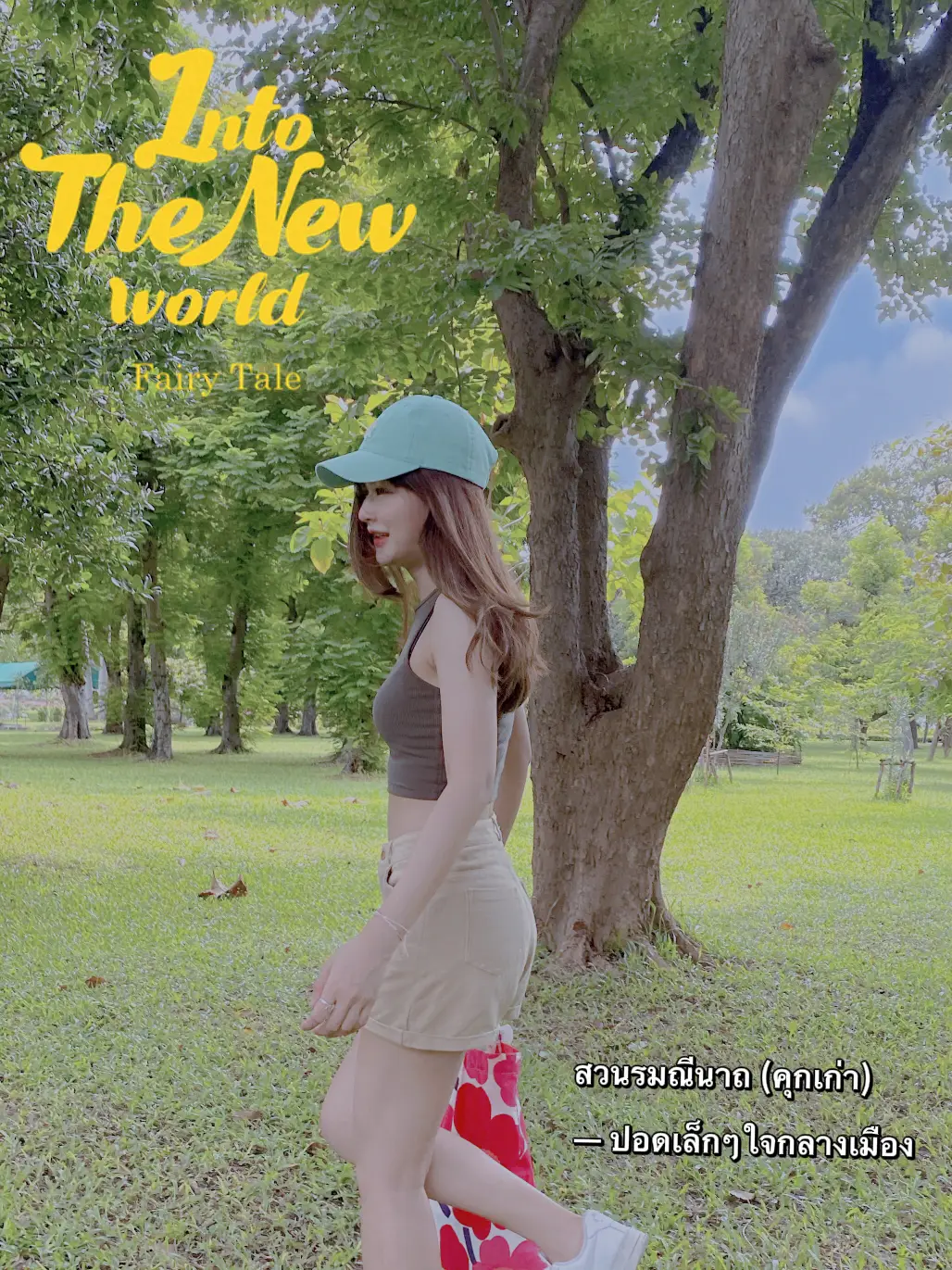 สวนรมณีนาถ “คุกเก่า”— ปอดเล็กๆใจกลางเมือง | แกลเลอรีที่โพสต์โดย Bambi | Lemon8