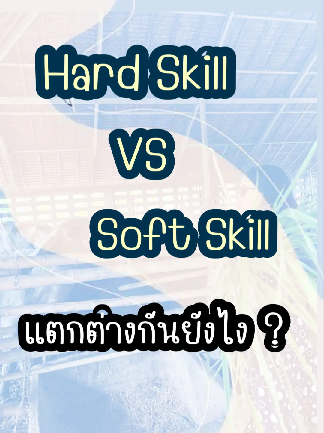 Hard Skill VS Soft Skill แตกต่างกันยังไง ? | แกลเลอรีที่โพสต์โดย Baitoey | Lemon8