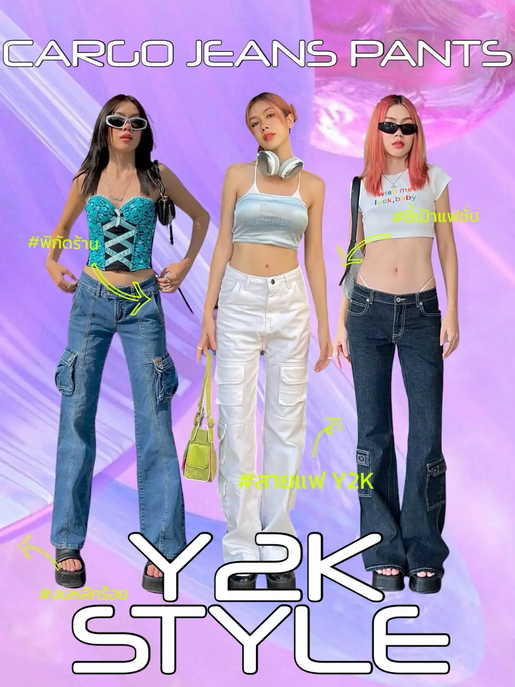 #ชี้เป้าแฟชั่น | cargo jeans pants Y2K styles ที่ต้องโดน‼️ | แกลเลอรี ...