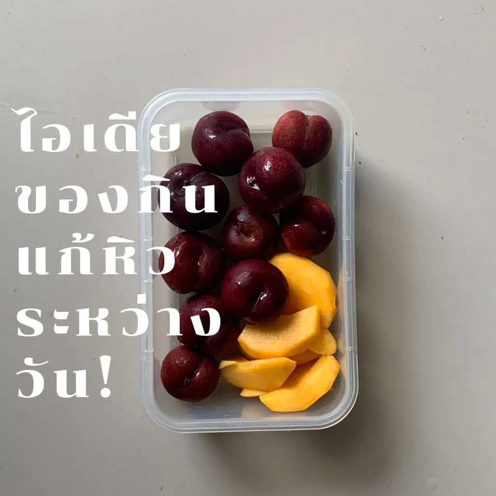 Snack break Ideas 🫡💖🍓🍑🥭🍎 | แกลเลอรีที่โพสต์โดย ส้มนักกิน | Lemon8