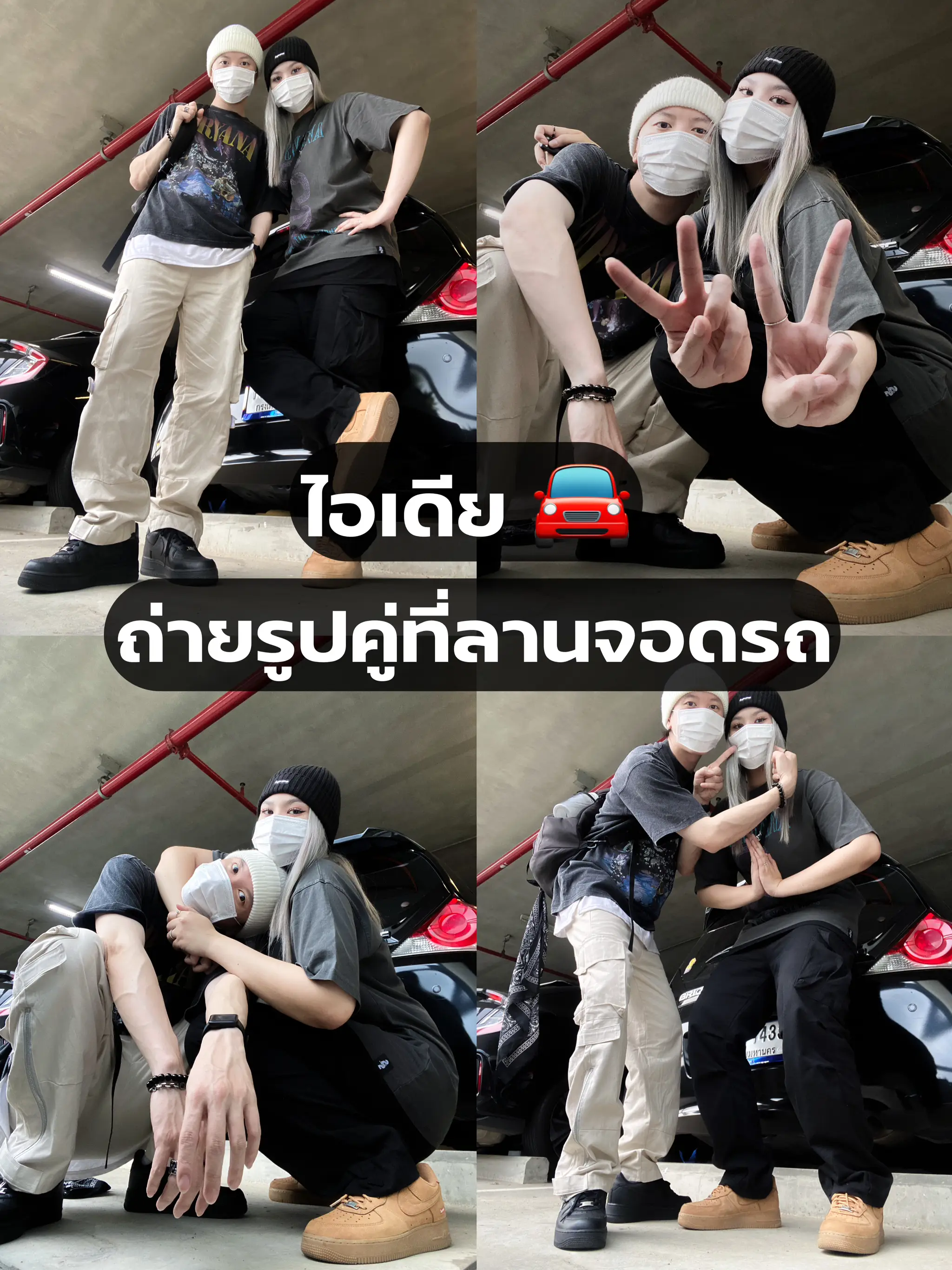 ไอเดีย ถ่ายรูปคู่ที่ลานจอดรถ 🚘📸 | แกลเลอรีที่โพสต์โดย Iamploypath | Lemon8