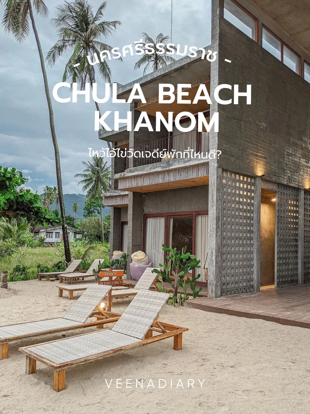 ไหว้ไอ้ไข่นอนไหนดี?? นครศรีธรรมราช Chula Beach Khanom | แกลเลอรีที่ ...