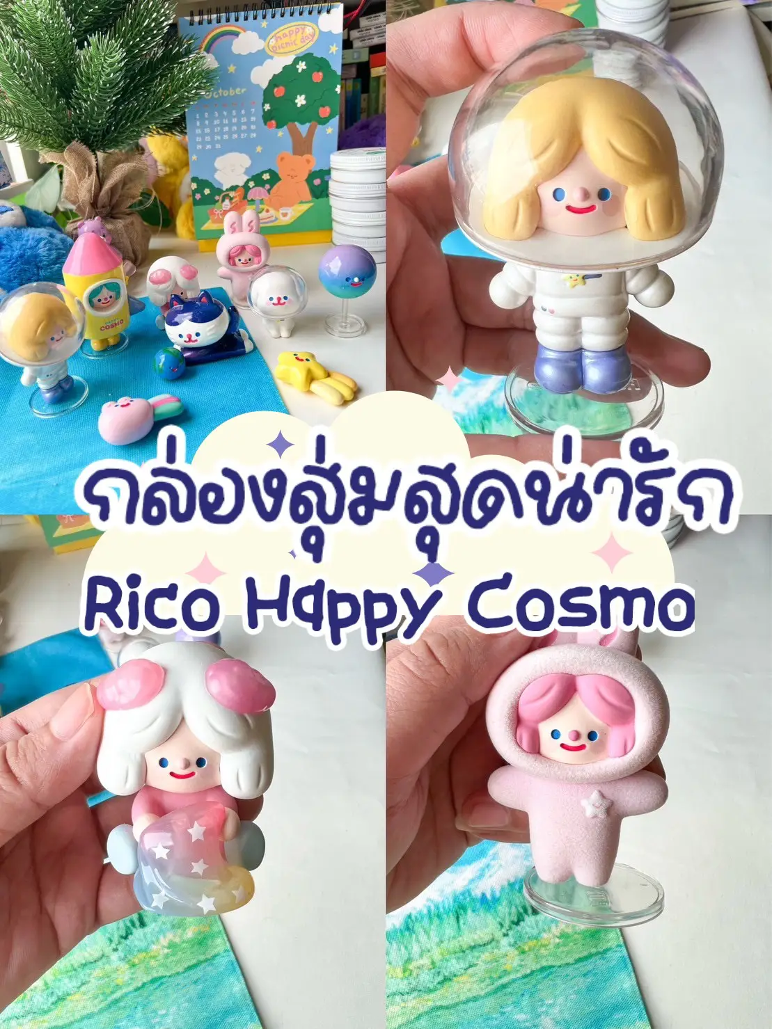 กล่องสุ่มRico Happy Cosmo🪐👽🛰️ | แกลเลอรีที่โพสต์โดย มีเรื่องมาเล่า | Lemon8