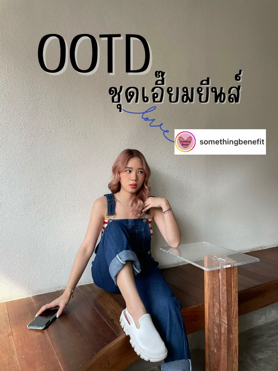 เอี๊ยมยีนส์ในตำนาน👖🛝 | แกลเลอรีที่โพสต์โดย ployphanr | Lemon8