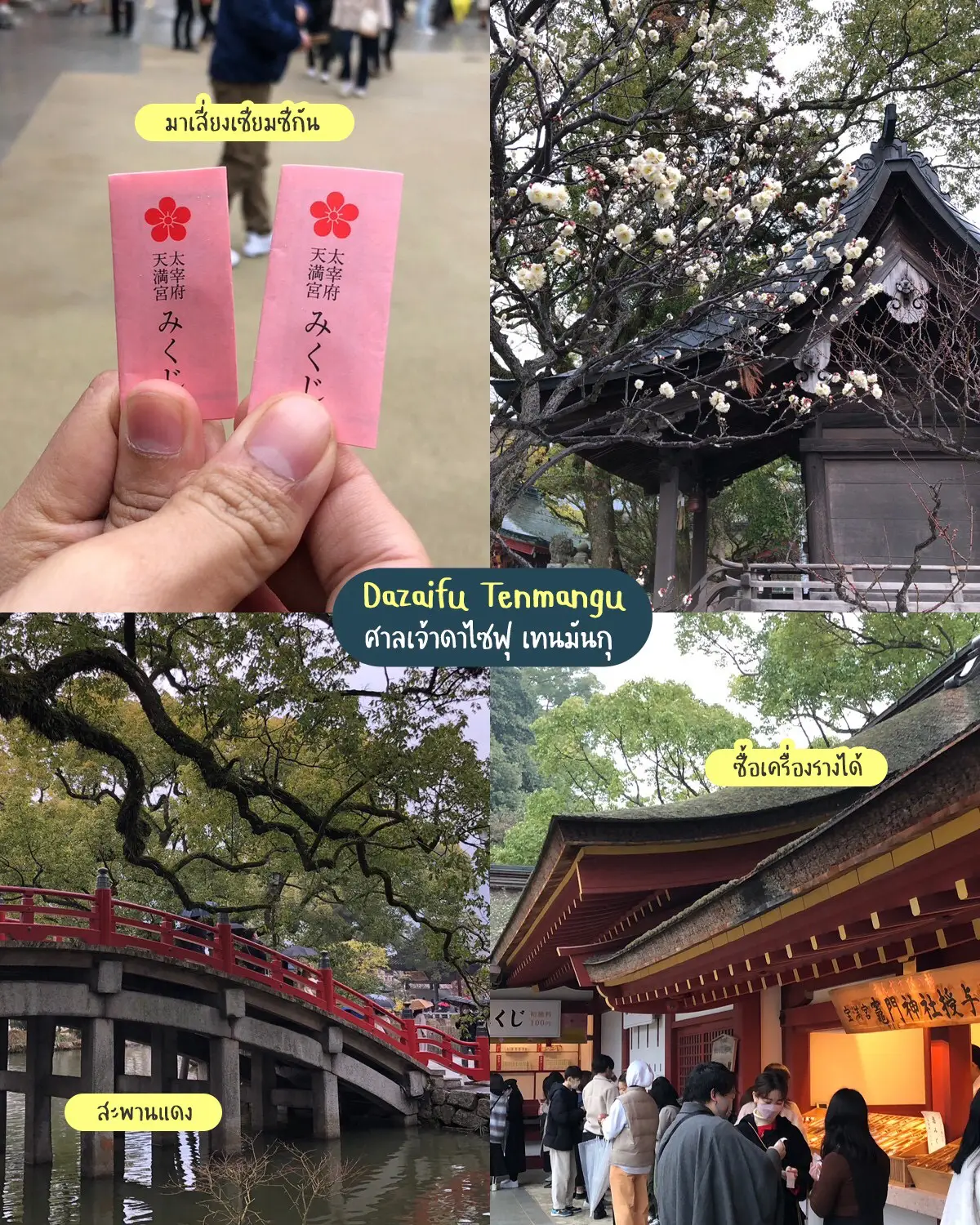 #เที่ยวย่านDazaifu จังหวัดฟุกุโอกะ ไหว้ขอพร ชิมของอร่อย 🍡⛩️🌸 | แกลเลอรีที่โพสต์โดย Boboath | Lemon8