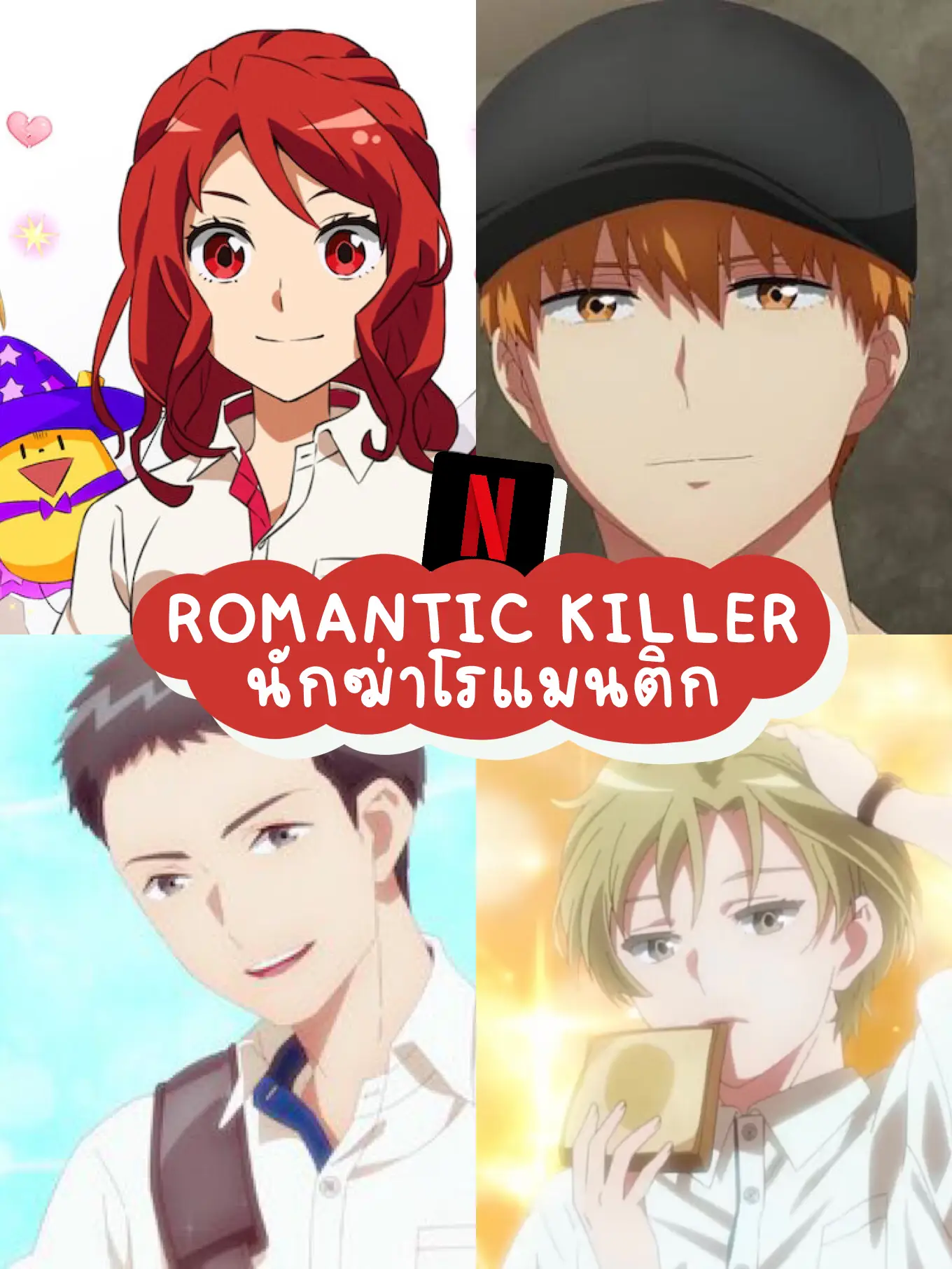 🎞 อนิเมะโรแมนติกสุดฮา ROMANTIC KILLER | แกลเลอรีที่โพสต์โดย aomauey ...