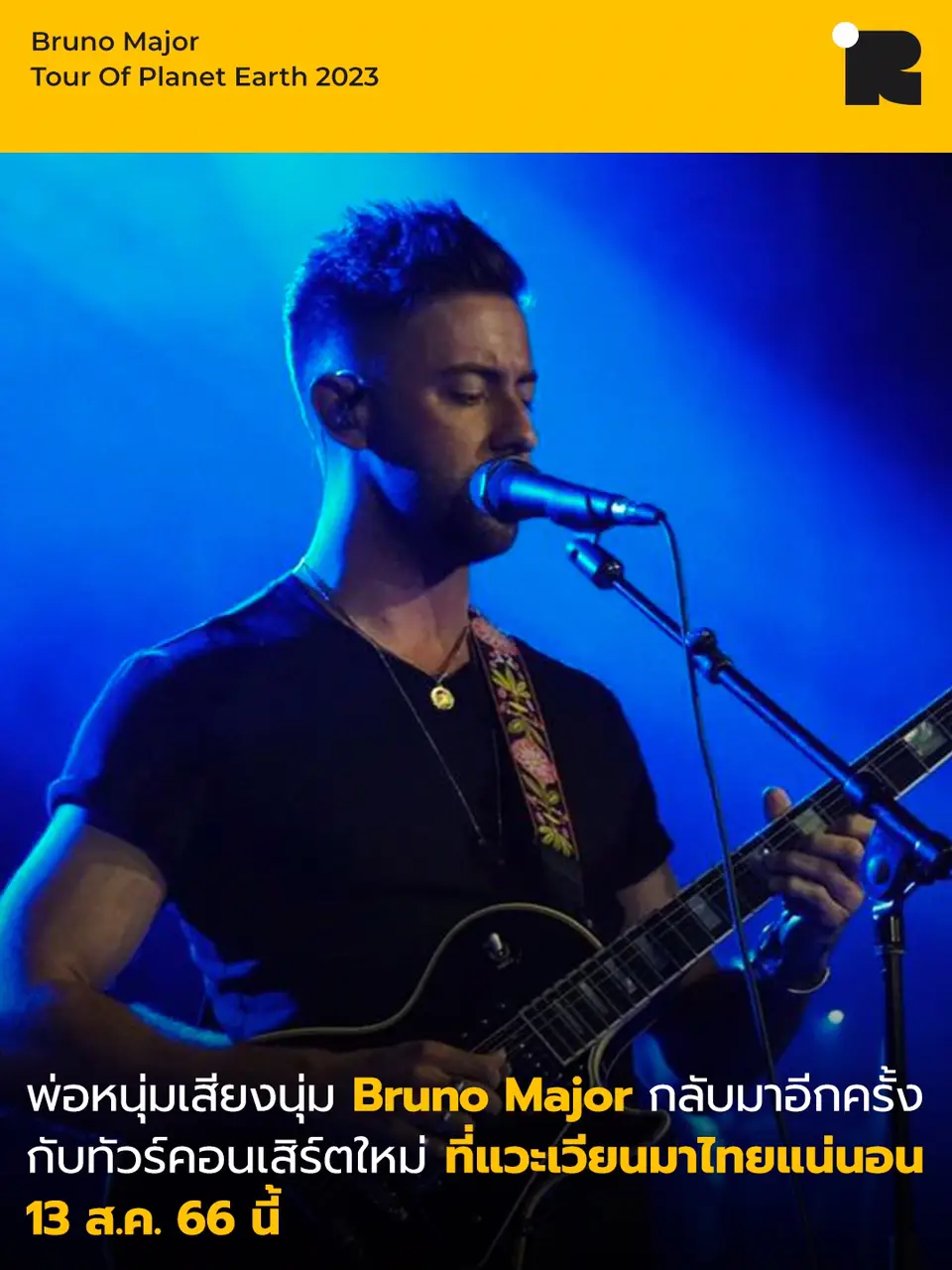 ไม่ได้เจอกัน 5 ปี! ปีนี้ Bruno Major มาเล่นคอนฯ ที่บ้านเราแน่! | แกลเลอ ...