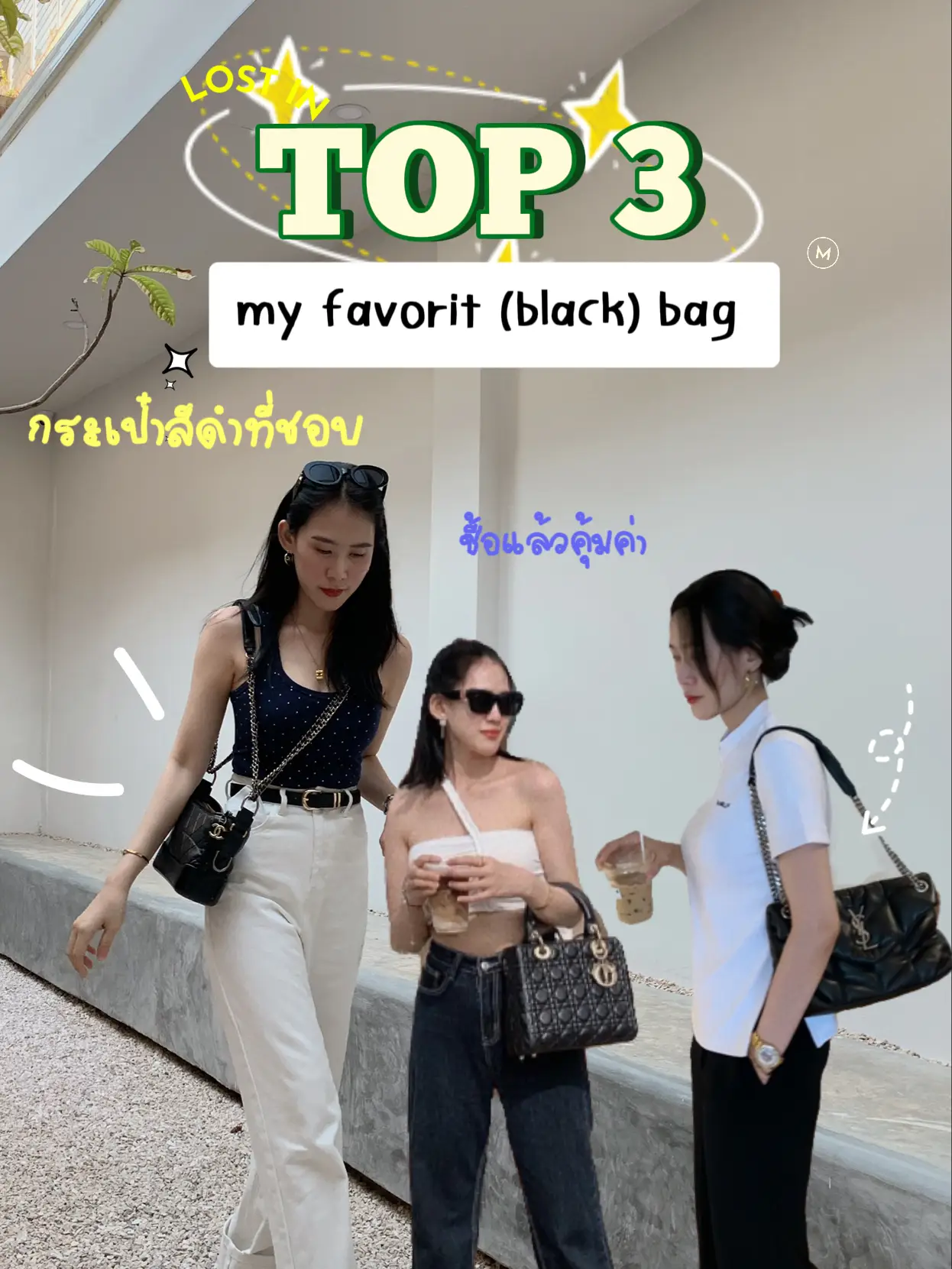 👜 TOP3 กระเป๋าสีดำใบโปรด 🖤 | แกลเลอรีที่โพสต์โดย S P Y | Lemon8