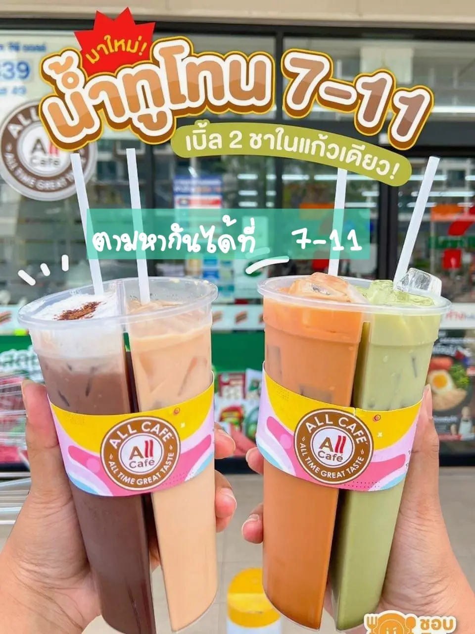 7-11 แก้วall cafe two tone | แกลเลอรีที่โพสต์โดย 🌤🌻Fon🌻🌤 | Lemon8