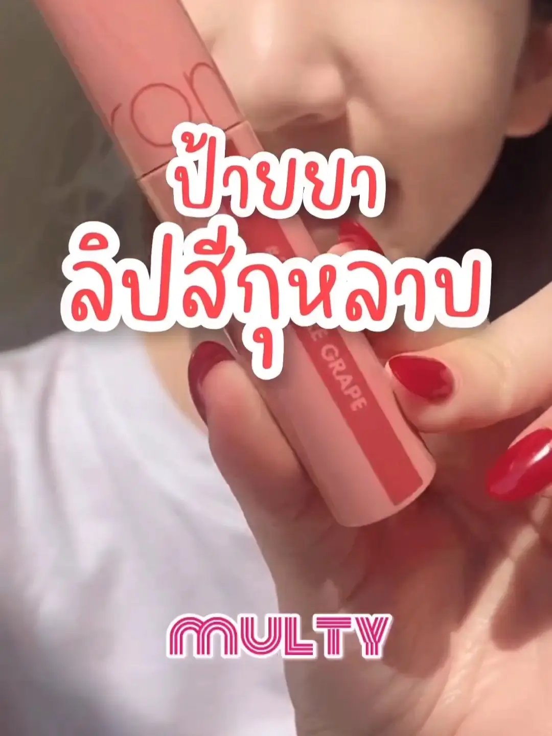 Romand ลิปสีกุหลาบ ให้ลุคคุณหนูสุดๆ | Video diterbitkan oleh Multy beauty | Lemon8